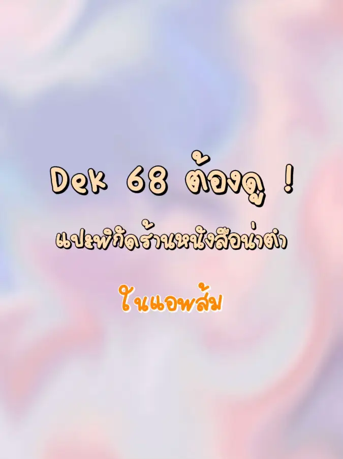 Dek 68 ต้องดู ! | แกลเลอรีที่โพสต์โดย ของข้าว 🥟 | Lemon8