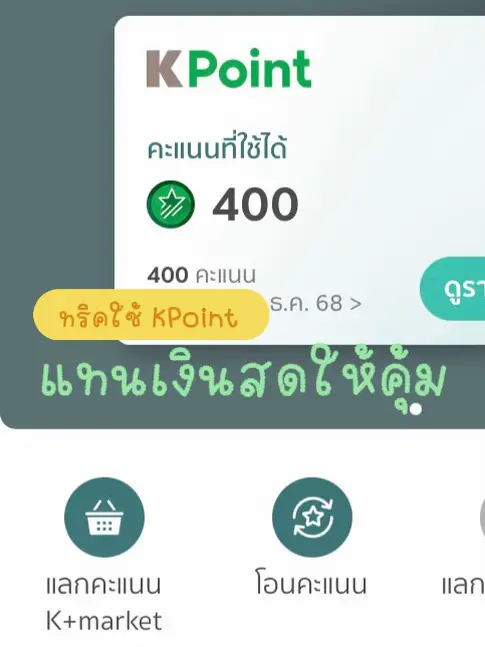 ทริคใช้ Kpoint แทนเงินสด! | แกลเลอรีที่โพสต์โดย Khunnut.paiya | Lemon8