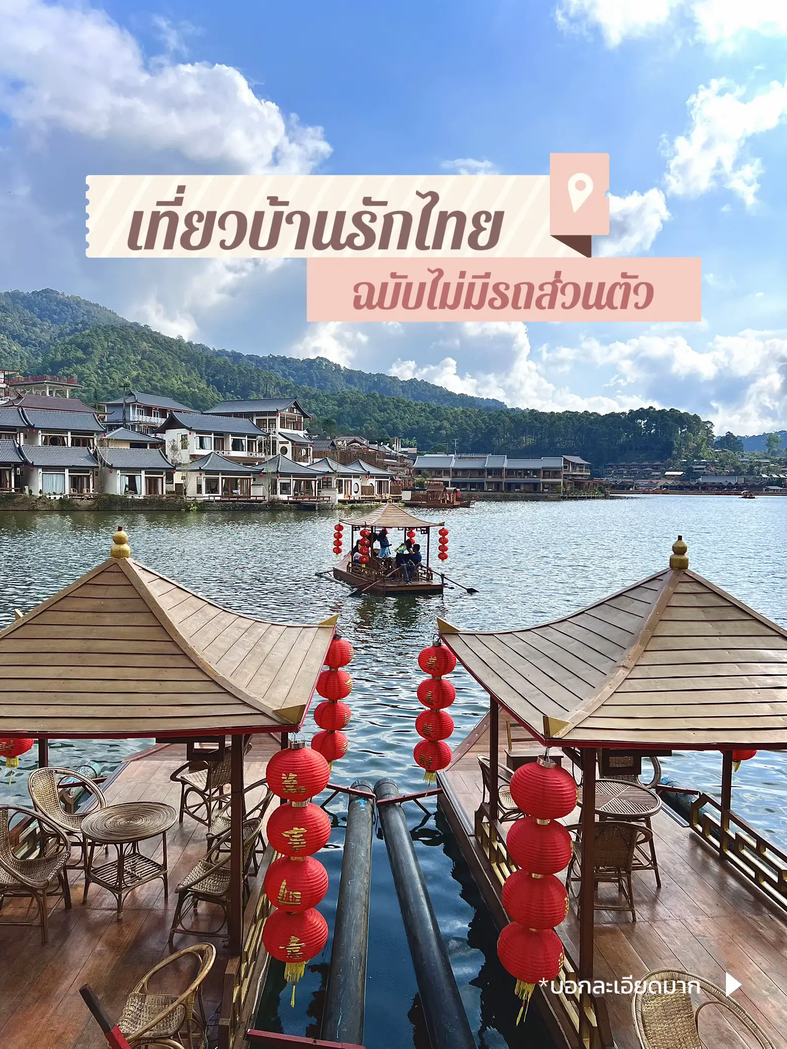 เที่ยวบ้านรักไทย แบบไม่มีรถส่วนตัว 🏮🌤️ | แกลเลอรีที่โพสต์โดย Mmim.ssk | Lemon8