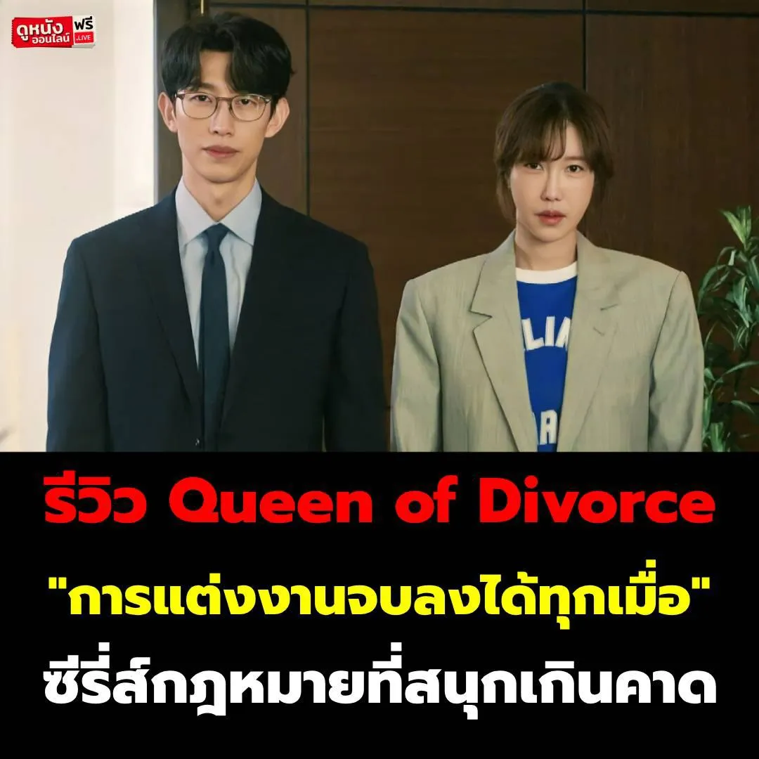 รีวิว Queen of Divorce ราชินีแห่งการหย่าร้าง ️‍🩹👑 | แกลเลอรีที่โพสต์โดย ...
