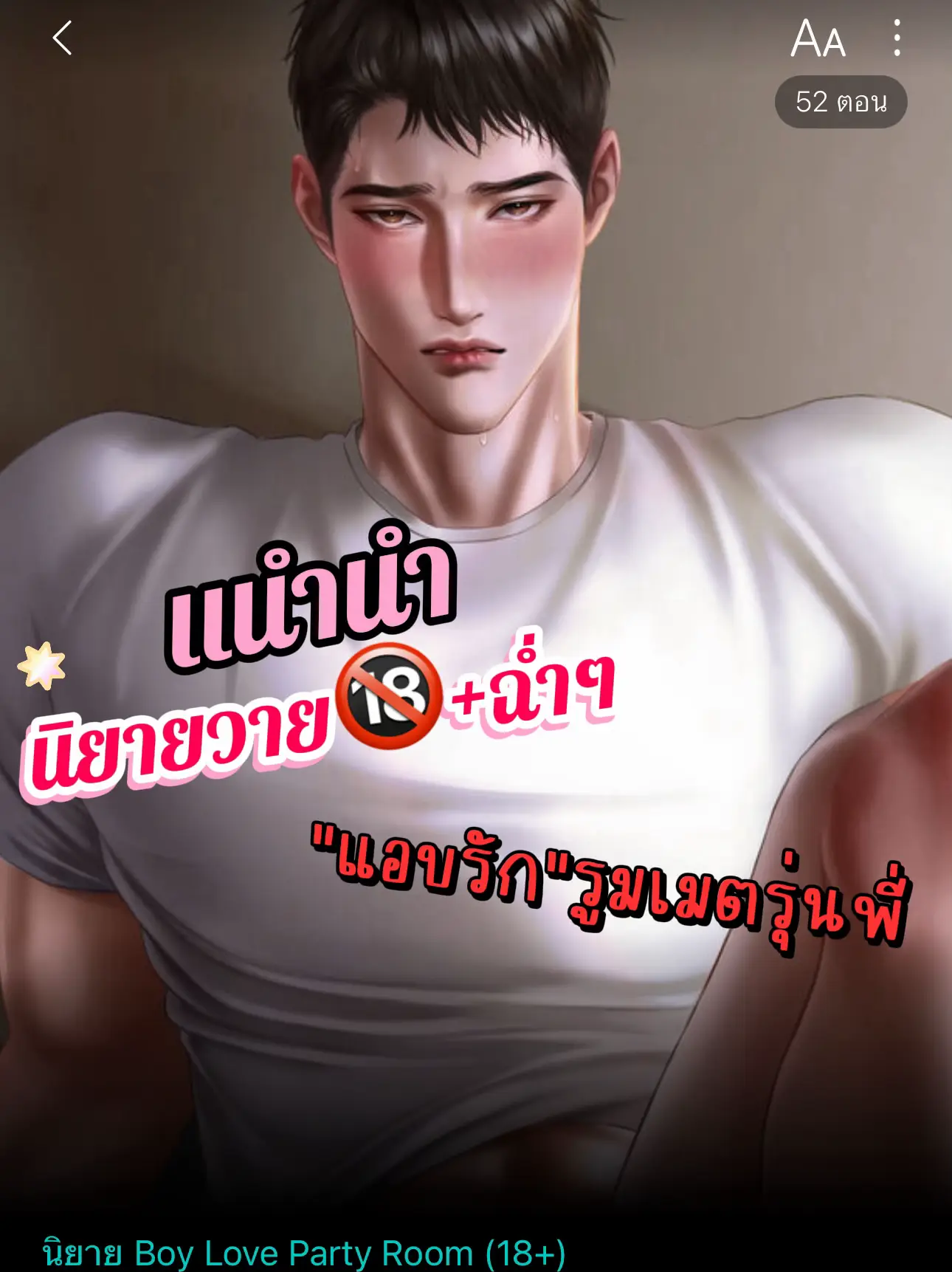 แนะนำนิยายวายเด็กดีสู่ซีรีส์📚 | แกลเลอรีที่โพสต์โดย Solar.b | Lemon8