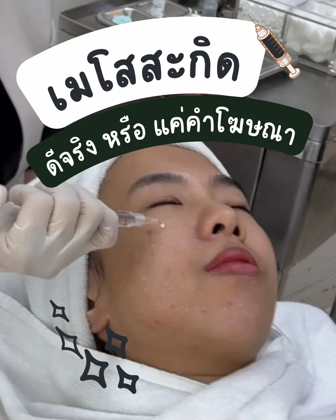 รีวิวเมโสสะกิด | แกลเลอรีที่โพสต์โดย Sa Thananchamon | Lemon8