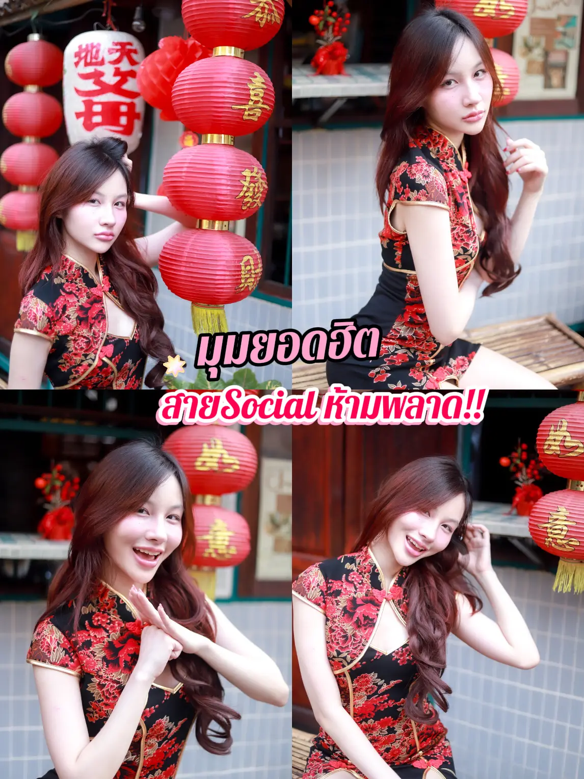 แจกไอเดียถ่ายรูป ต้อนรับตรุษจีน 2568 | แกลเลอรีที่โพสต์โดย Mj Attack | Lemon8