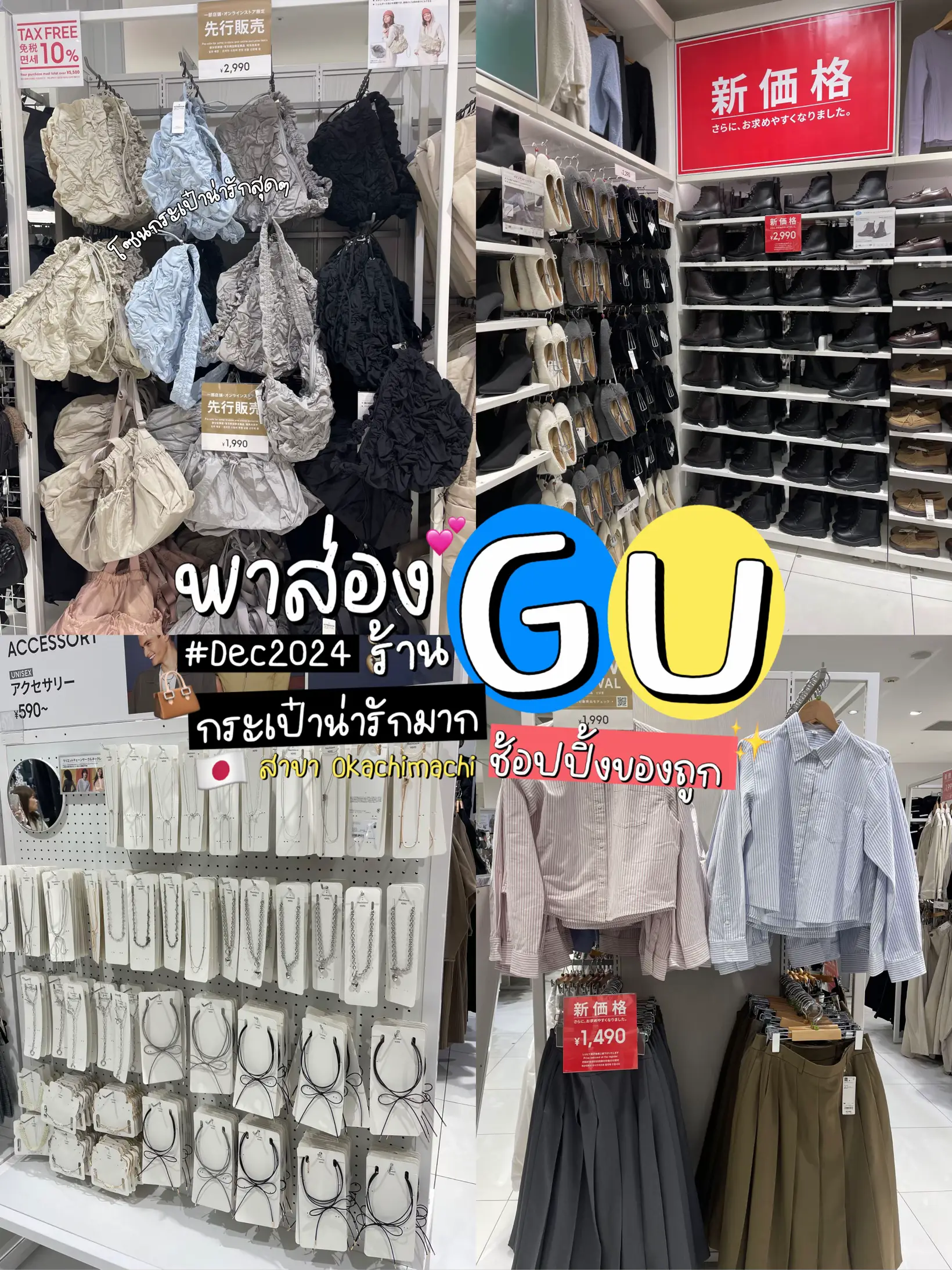 มีที่ไหนบ้างสำหรับ GU | 2024 ประสบการณ์ผู้ใช้จริงบน Lemon8