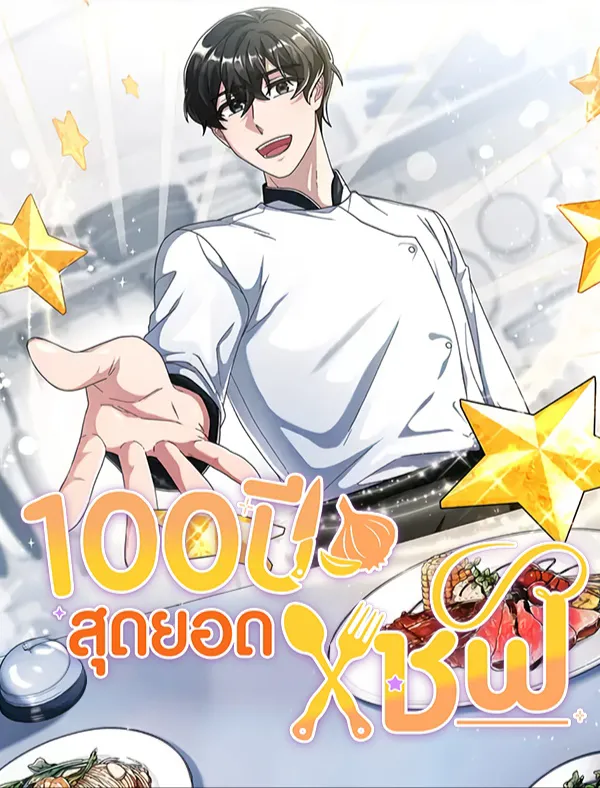ป้ายยามังงะ : 100-Year-Old Top Chef | แกลเลอรีที่โพสต์โดย DormLive | Lemon8