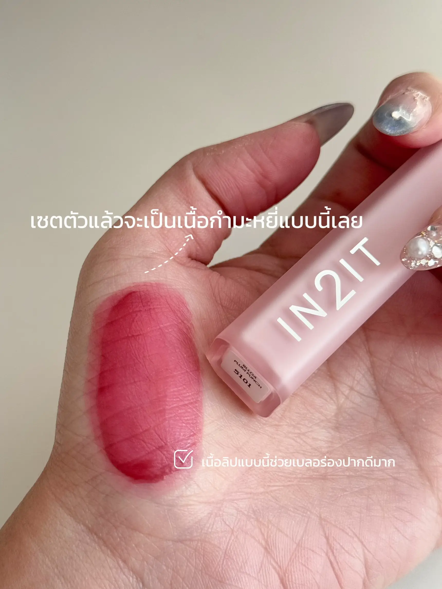 ป้ายยาลิป IN2IT ตัวใหม่! ใครที่ไม่ชอบเติมลิประหว่างวันต้องลอง💕 | แกลเลอรีที่โพสต์โดย noeypitchas ...