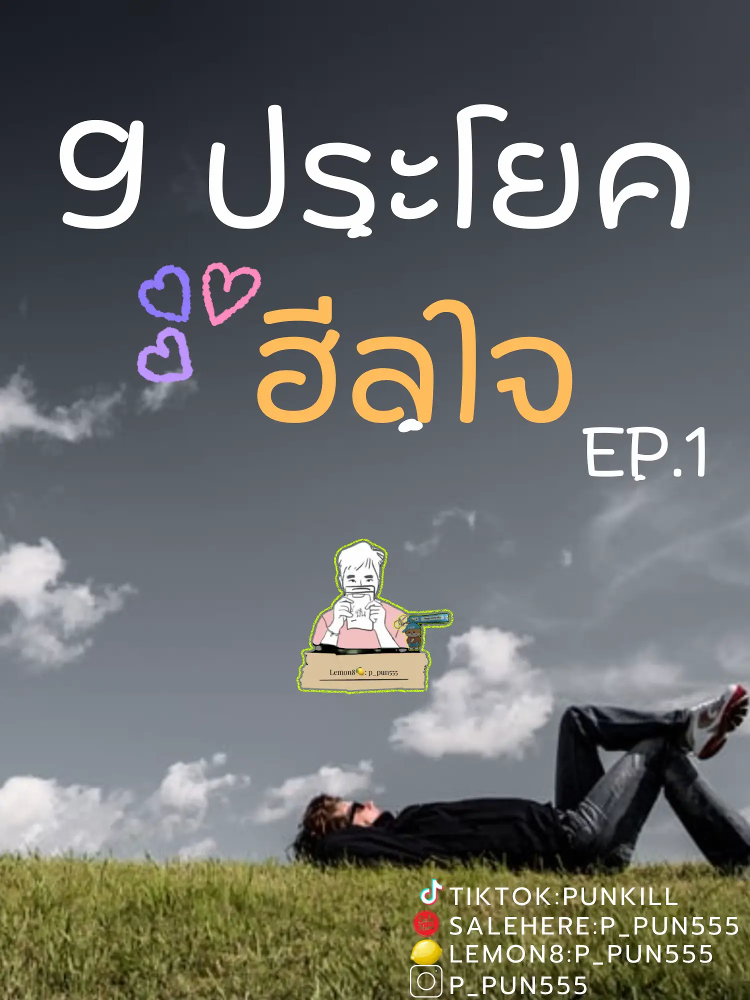 9 ประโยคฮีลใจ EP.1 | แกลเลอรีที่โพสต์โดย Pun Pun | Lemon8