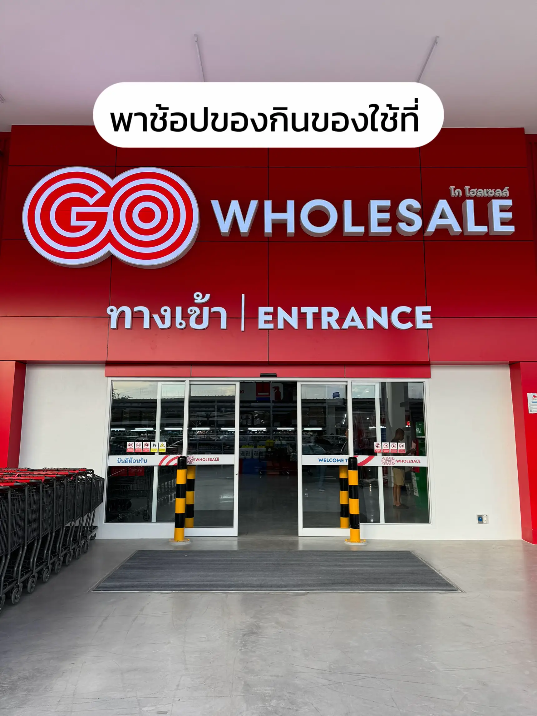 พาช้อปของกินของใช้ที่ GO WHOLESALE สาขาแรก | แกลเลอรีที่โพสต์โดย Snow’s ...