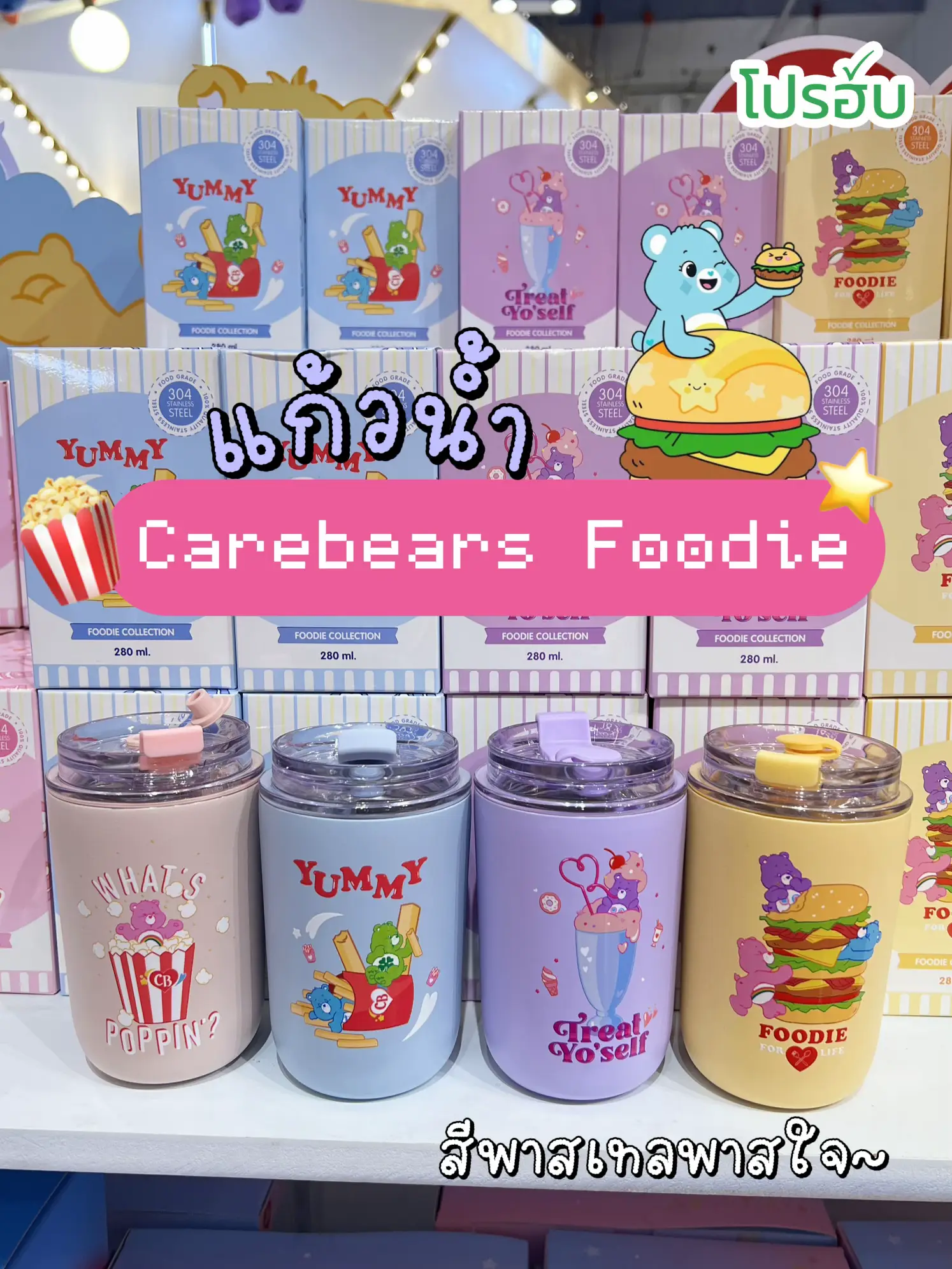 🥤แก้วน้ำ Carebears Foodie Collection🌸🧸 | แกลเลอรีที่โพสต์โดย ...