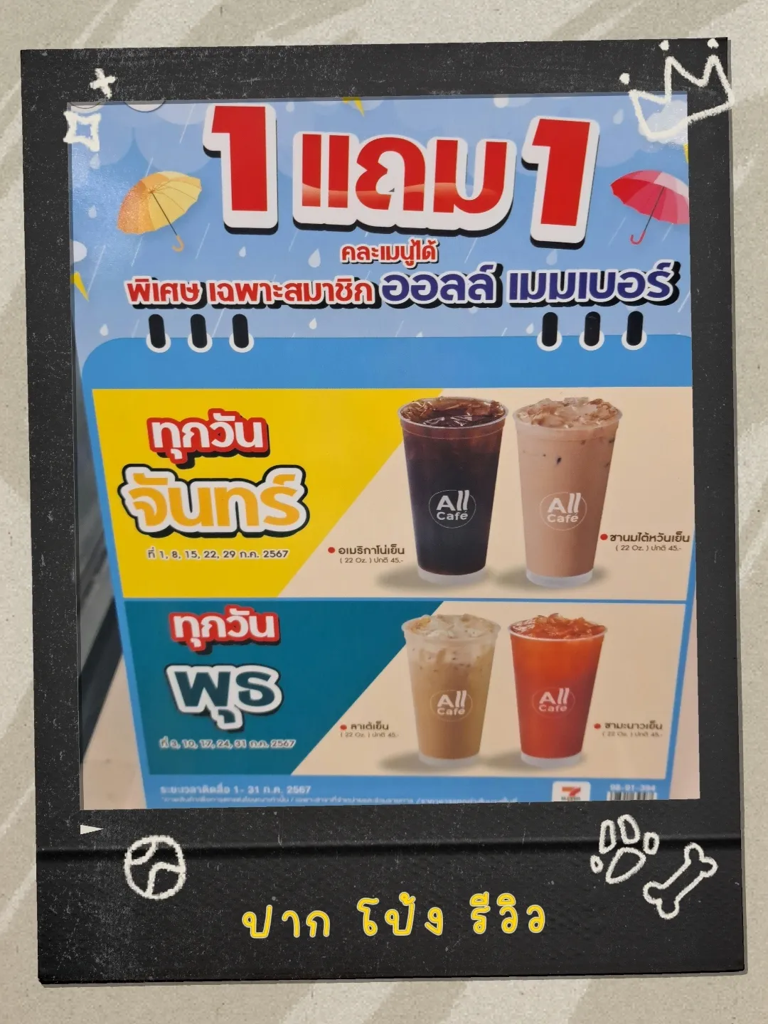 1แถม1 โปรเดือนกรกฎาคม 67 All Cafe' | แกลเลอรีที่โพสต์โดย ปาก โป้ง รีวิว | Lemon8