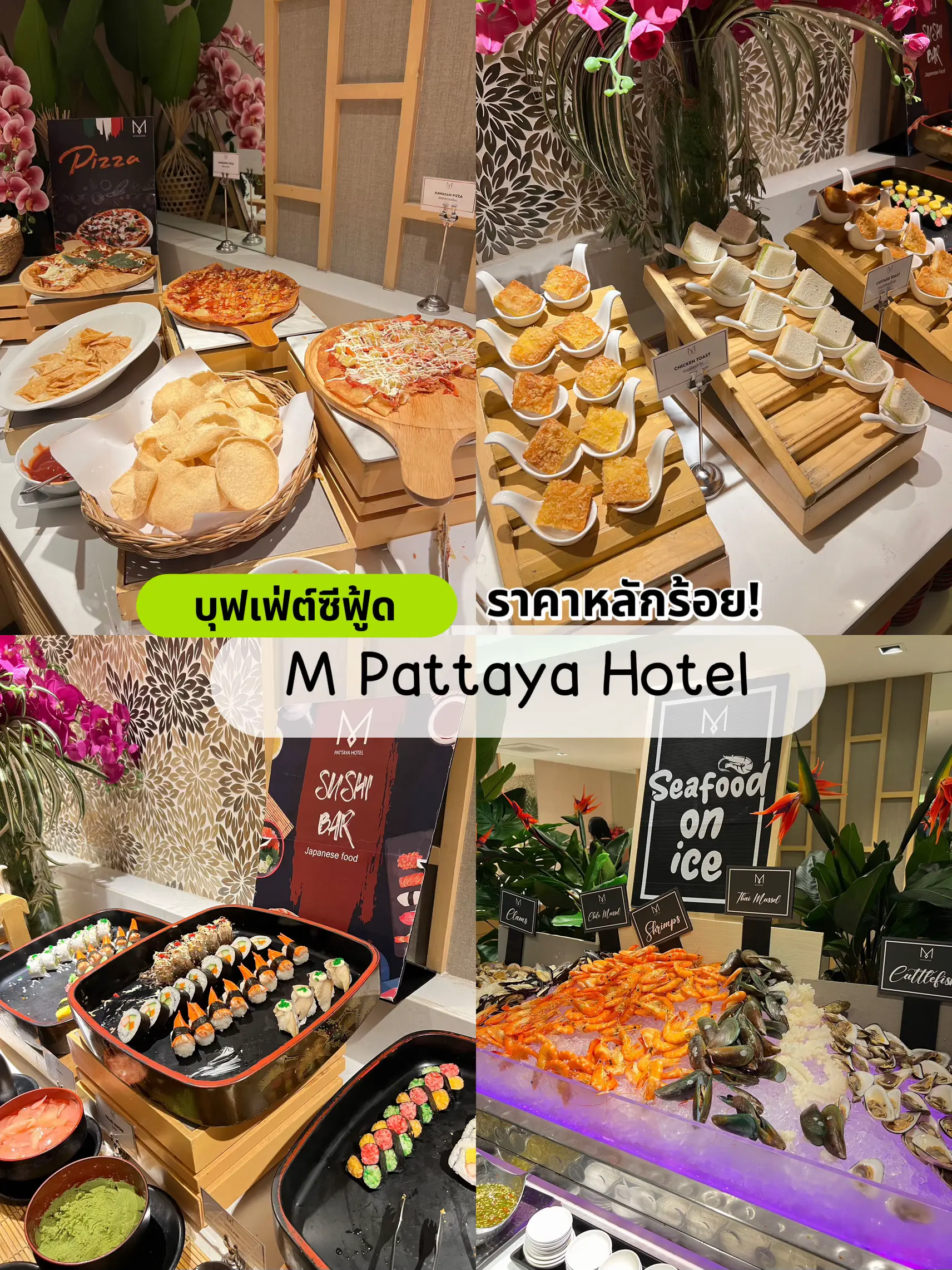บุฟเฟ่ต์ซีฟู้ด M Pattaya Hotel🦐 | แกลเลอรีที่โพสต์โดย อีฟไม่กินผัก🐷 ...