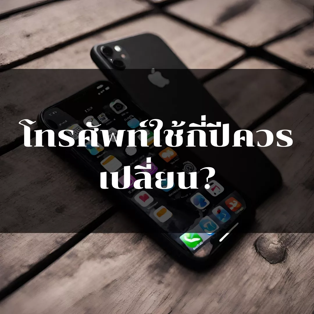 เราควรเปลี่ยนโทรศัพท์ เมื่อไหร่? | แกลเลอรีที่โพสต์โดย Km Lee | Lemon8