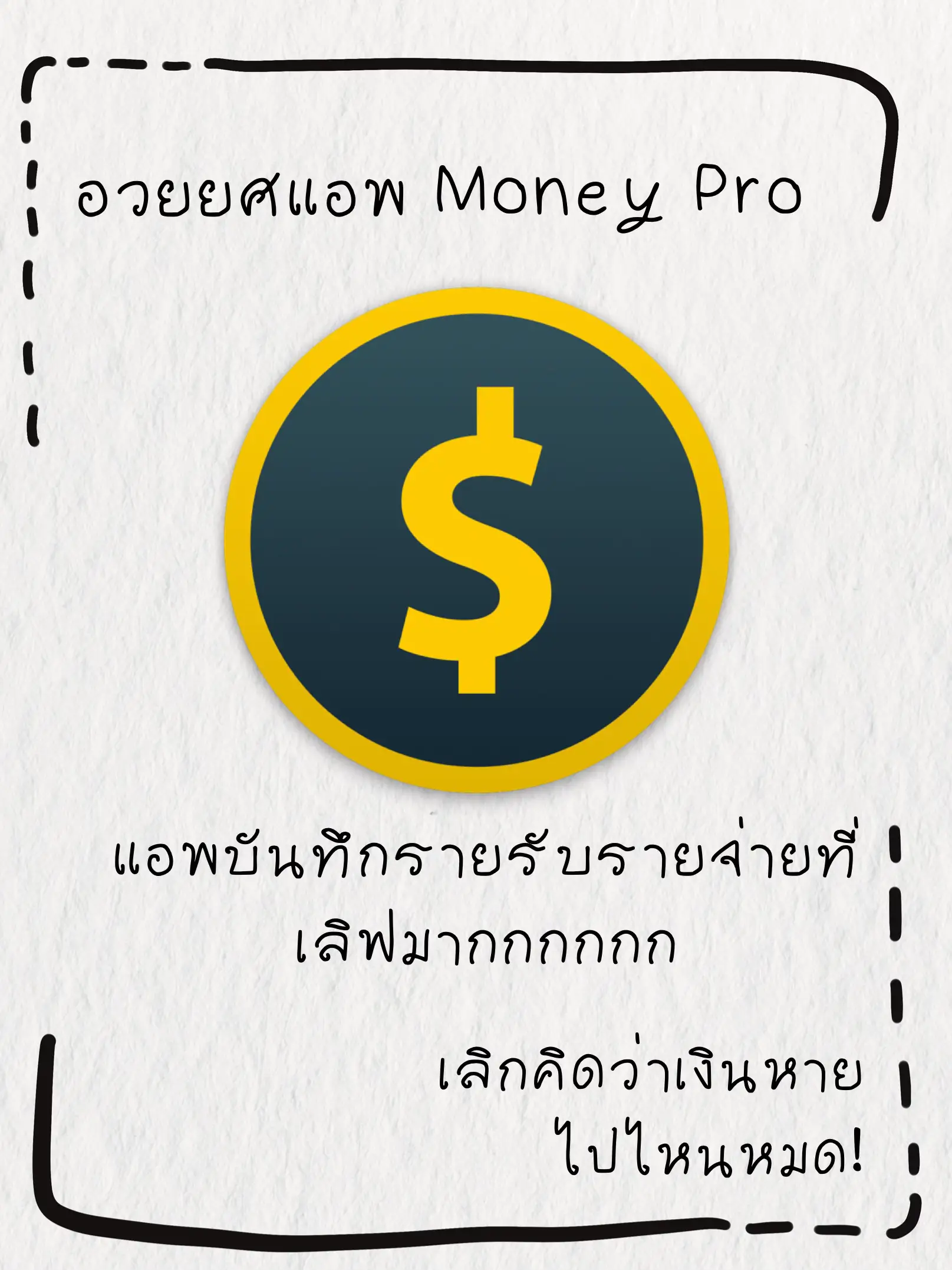 อวยยศ Money Pro แอพบันทึกรายรับรายจ่ายสุดเลิฟ | แกลเลอรีที่โพสต์โดย pppppp | Lemon8