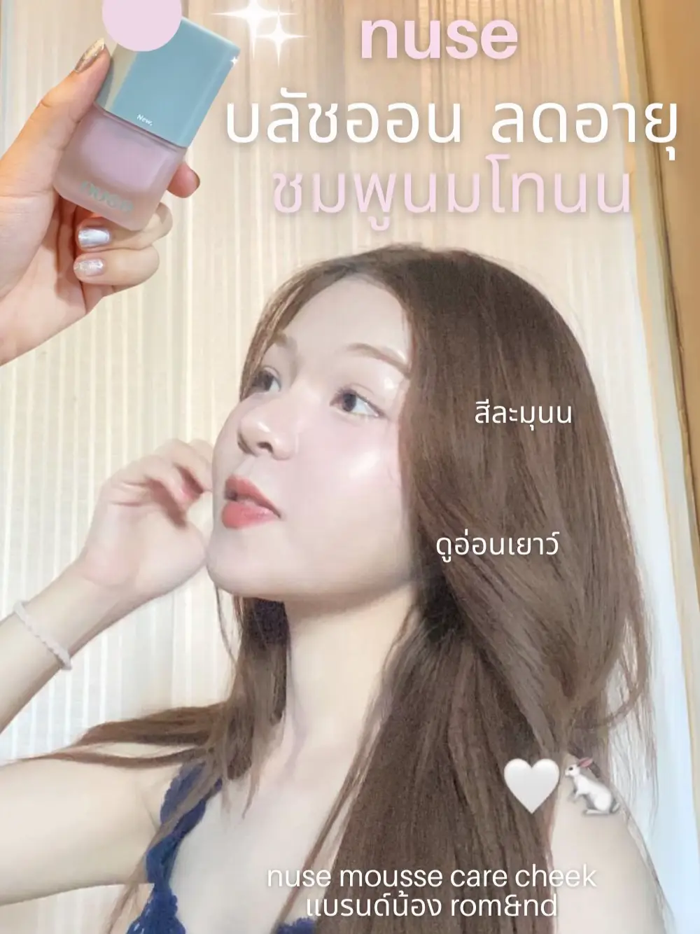 Nuse01🐇 บลัชออนหน้าเด็ก | แกลเลอรีที่โพสต์โดย Monti🌷 158|46 | Lemon8