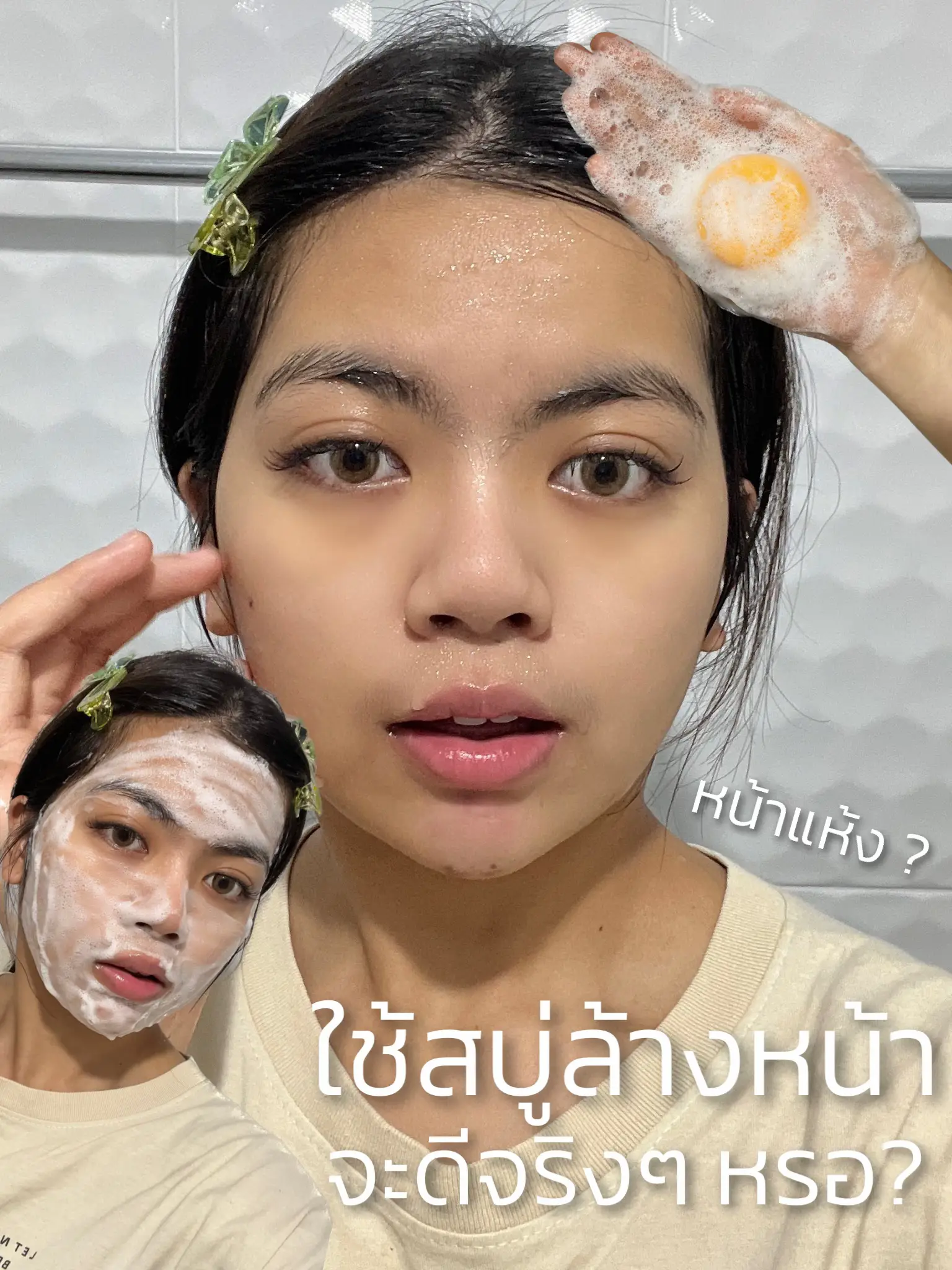 ใช้สบู่ล้างหน้า จะดีจริงๆ หรอ ? 🤔 | แกลเลอรีที่โพสต์โดย Kkacha | Lemon8