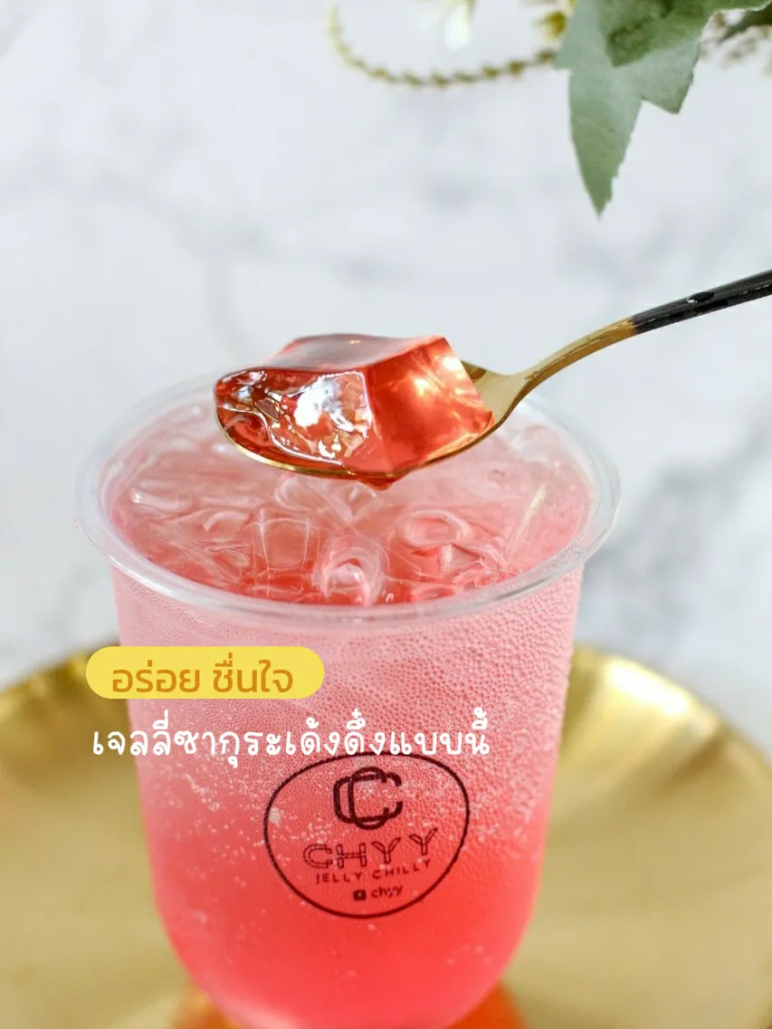 Chyy jelly เจลลี่ซากุระลิ้นจี่โซดา เมนูใหม่น่าลอง | แกลเลอรีที่โพสต์โดย ...