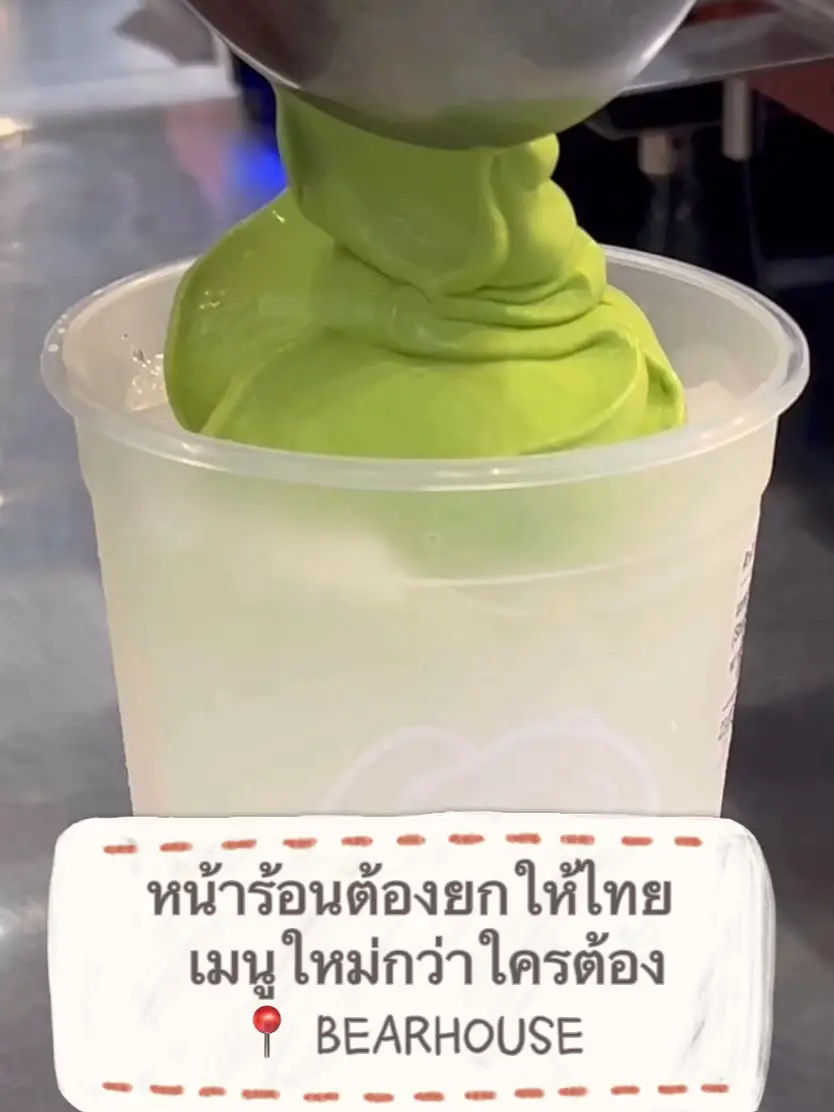 BEARHOUSEの新しいメニューが皆様に提供されます。 🤩 | เที่ยวกับจ๋าพัชの投稿動画 | Lemon8