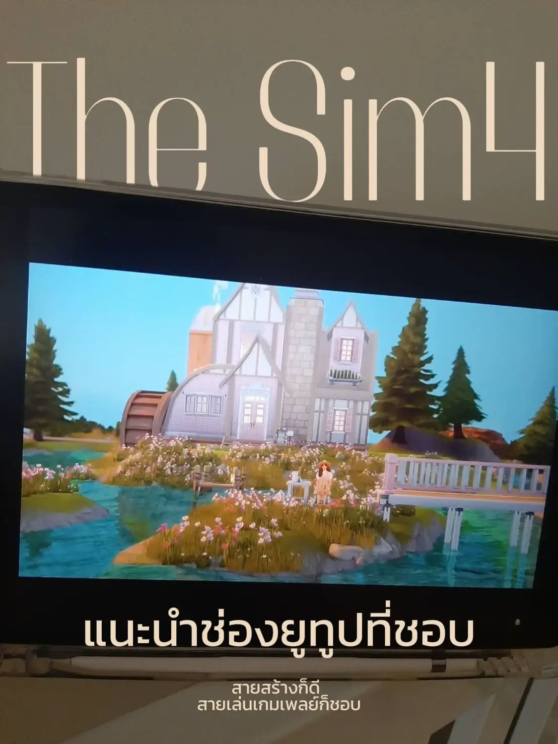 4 ช่องยูทูป สำหรับคนเล่น The Sim4 | แกลเลอรีที่โพสต์โดย Líyang W. | Lemon8