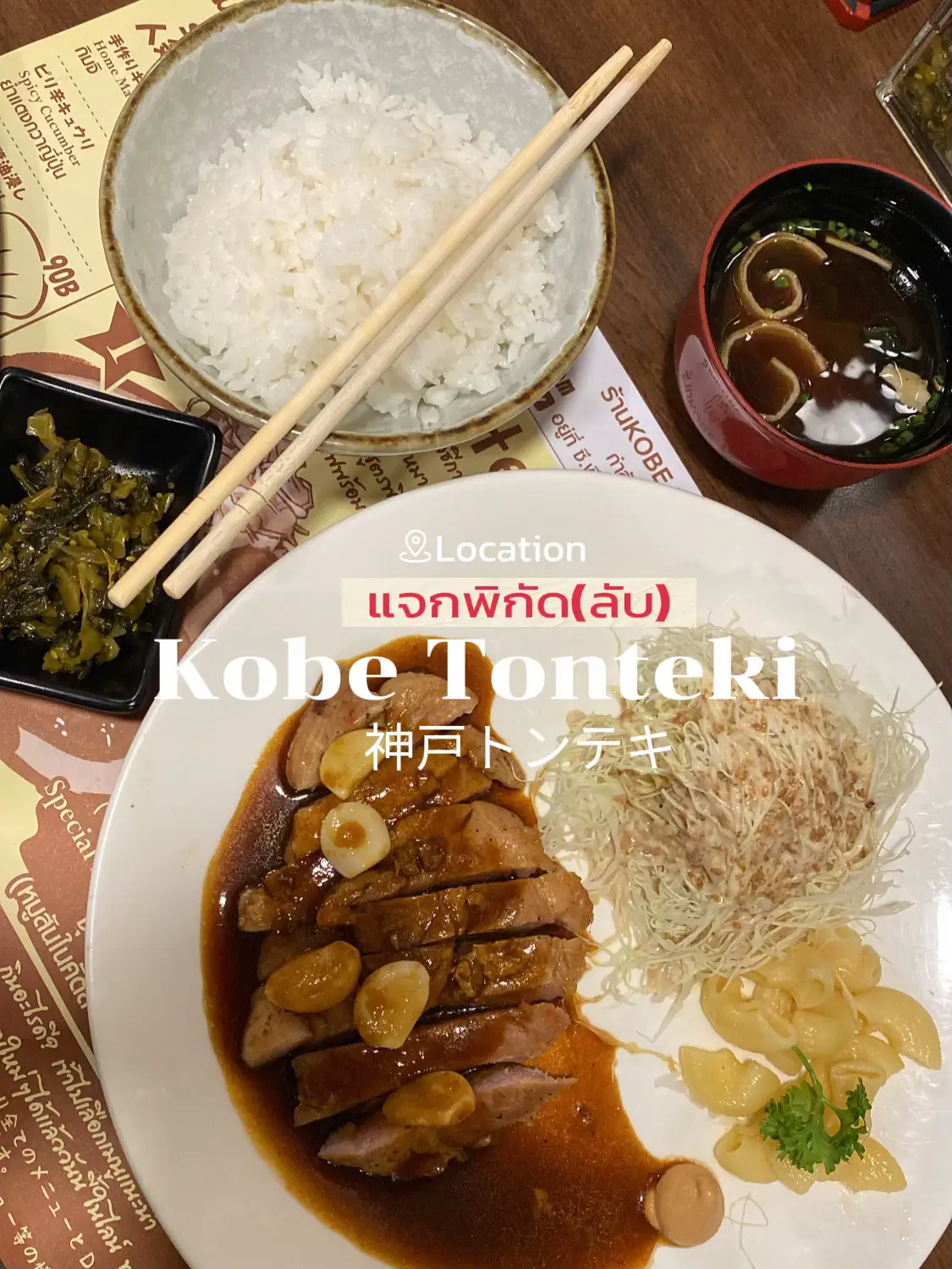 Kobe Tonteki ร้านสเต็กหมูซูวี นู่มมนู่ม 🐽🍴—* | แกลเลอรีที่โพสต์โดย Eat Dailyyyyyy | Lemon8