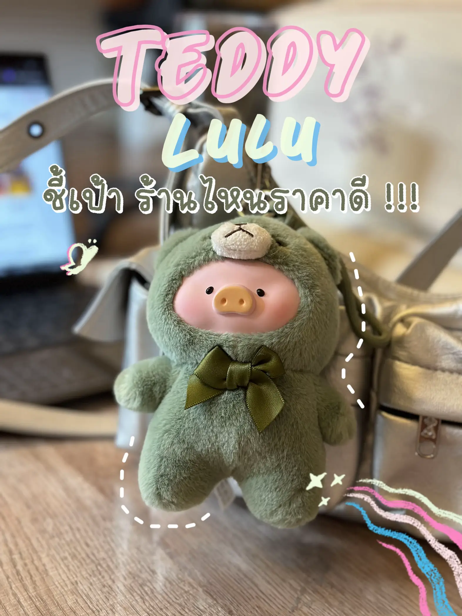 TEDDY LULU ราคาดี ต้องไปจุ่มที่นี่ ! | แกลเลอรีที่โพสต์โดย I’m Gumball ...
