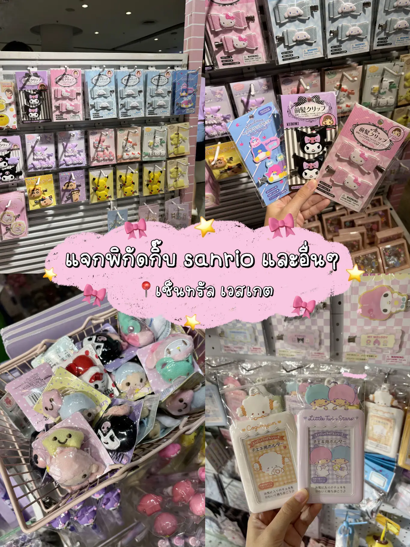 พาส่องร้านsanrio🎀🌸🩷พิกัดcentral world | แกลเลอรีที่โพสต์โดย Bowiebowbb ...