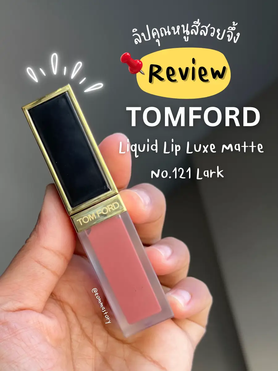 รีวิว TOMFORD liquid lip luxe matte สี No.121 Lark💋 | แกลเลอรีที่โพสต์โดย บางกอกออมม่า | Lemon8