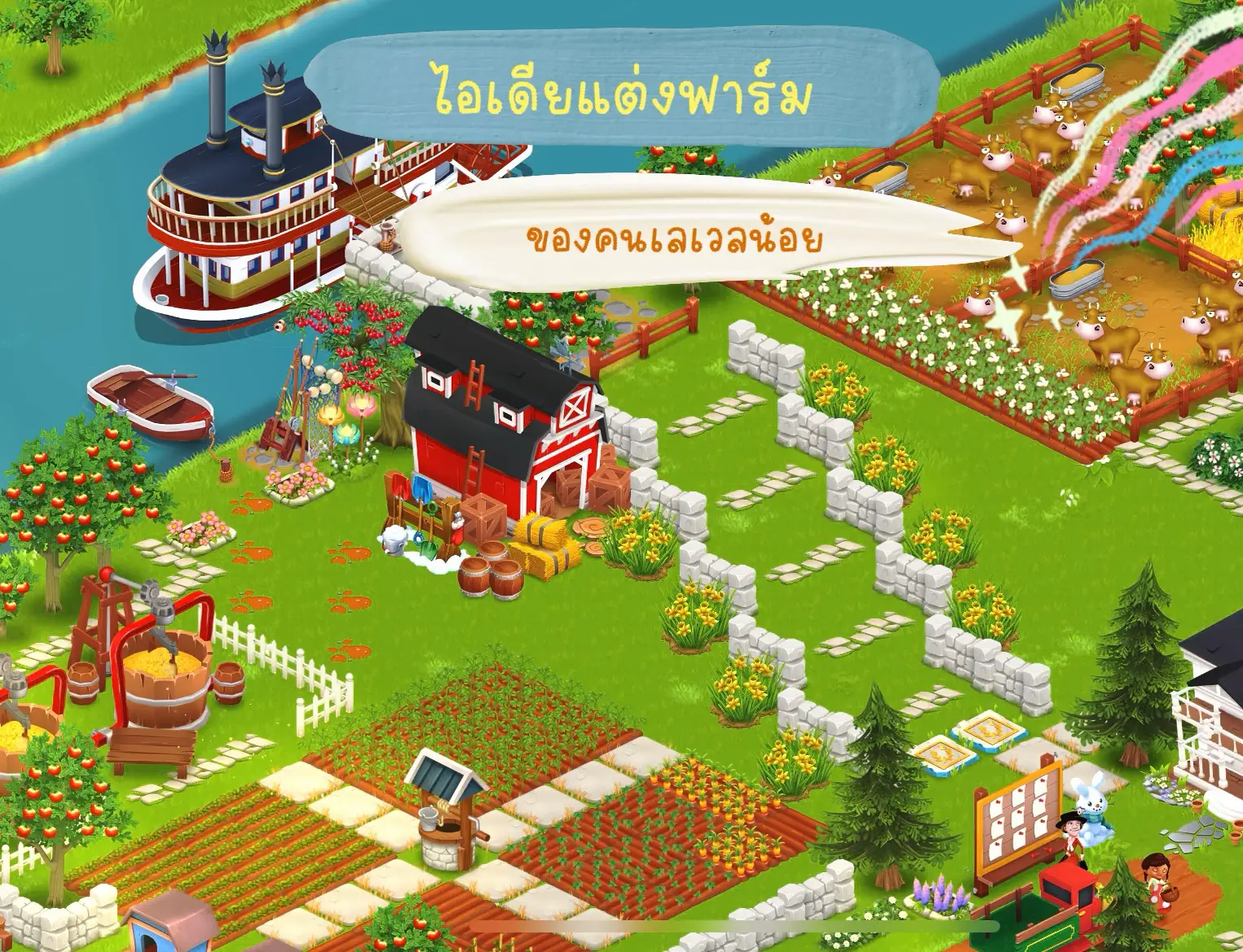 เอาไอเดียแต่งฟาร์ม สำหรับคนเลเวลน้อยมาฝาก Hey day | แกลเลอรีที่โพสต์โดย ...
