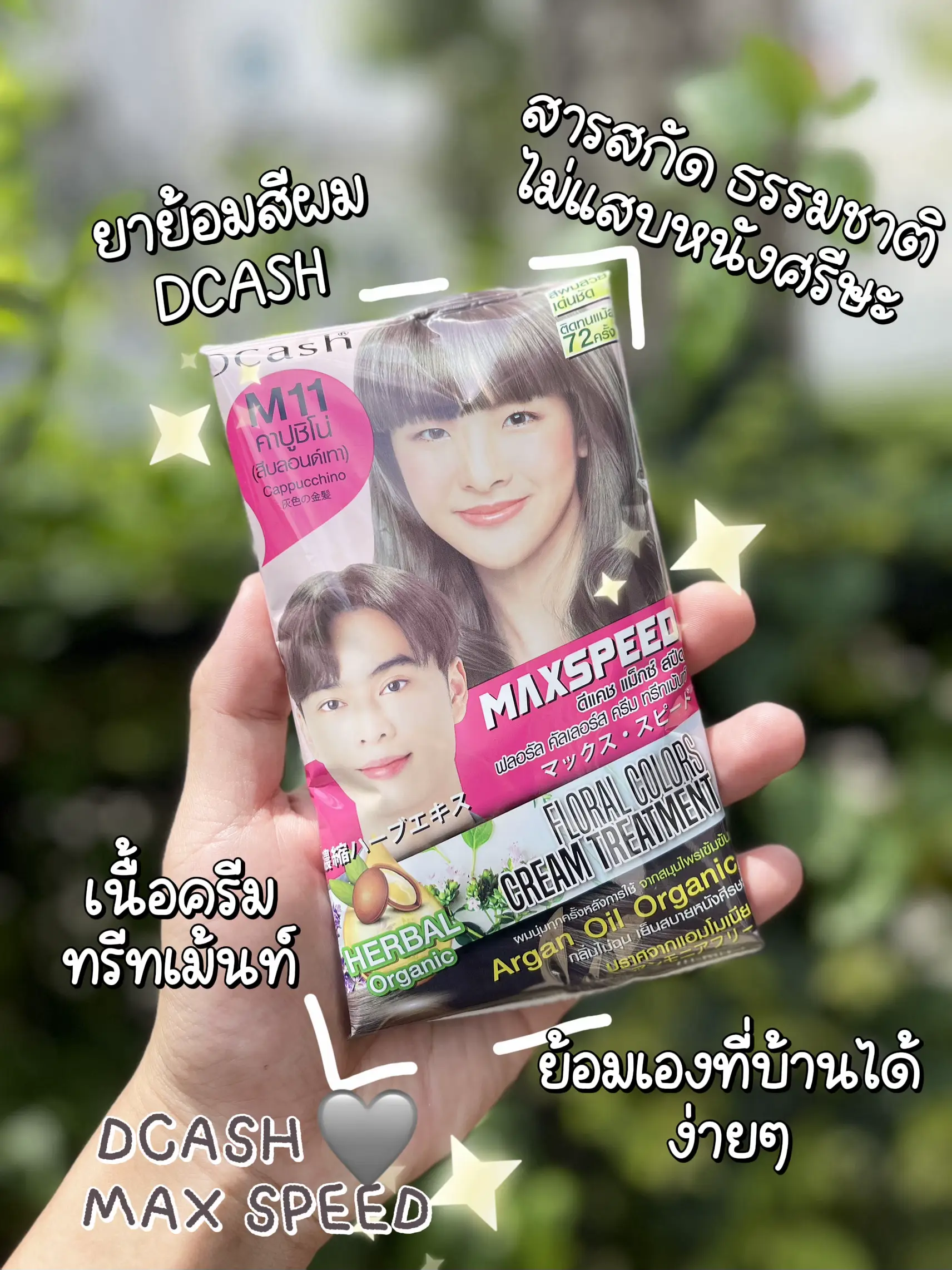 ป้ายยา ทรีทเม้น ย้อมมี DCASH MAXSPEED | แกลเลอรีที่โพสต์โดย แทนพันธุ์ | Lemon8