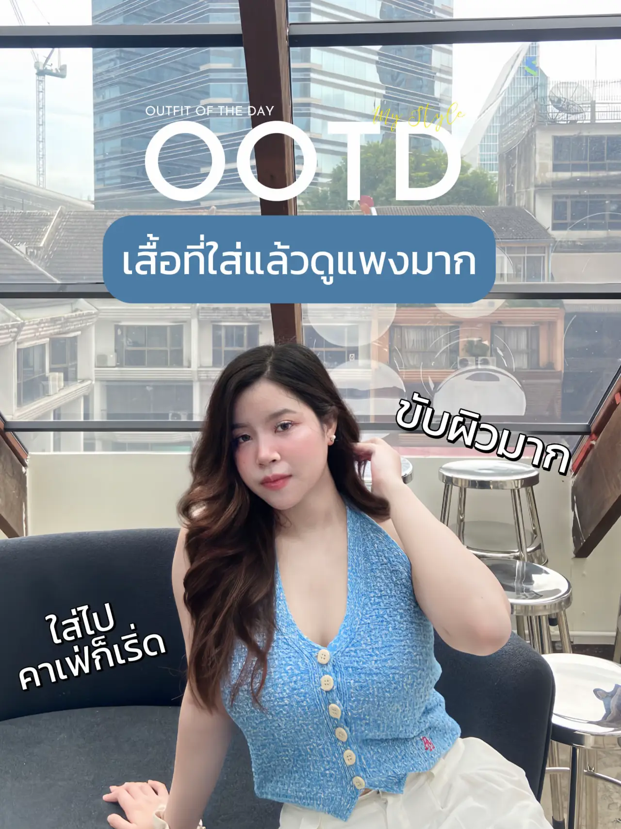 OOTD ไปคาเฟ่ฉบับลุคสวยแพง ใส่แล้วขับผิวมาก | แกลเลอรีที่โพสต์โดย aomreview | Lemon8