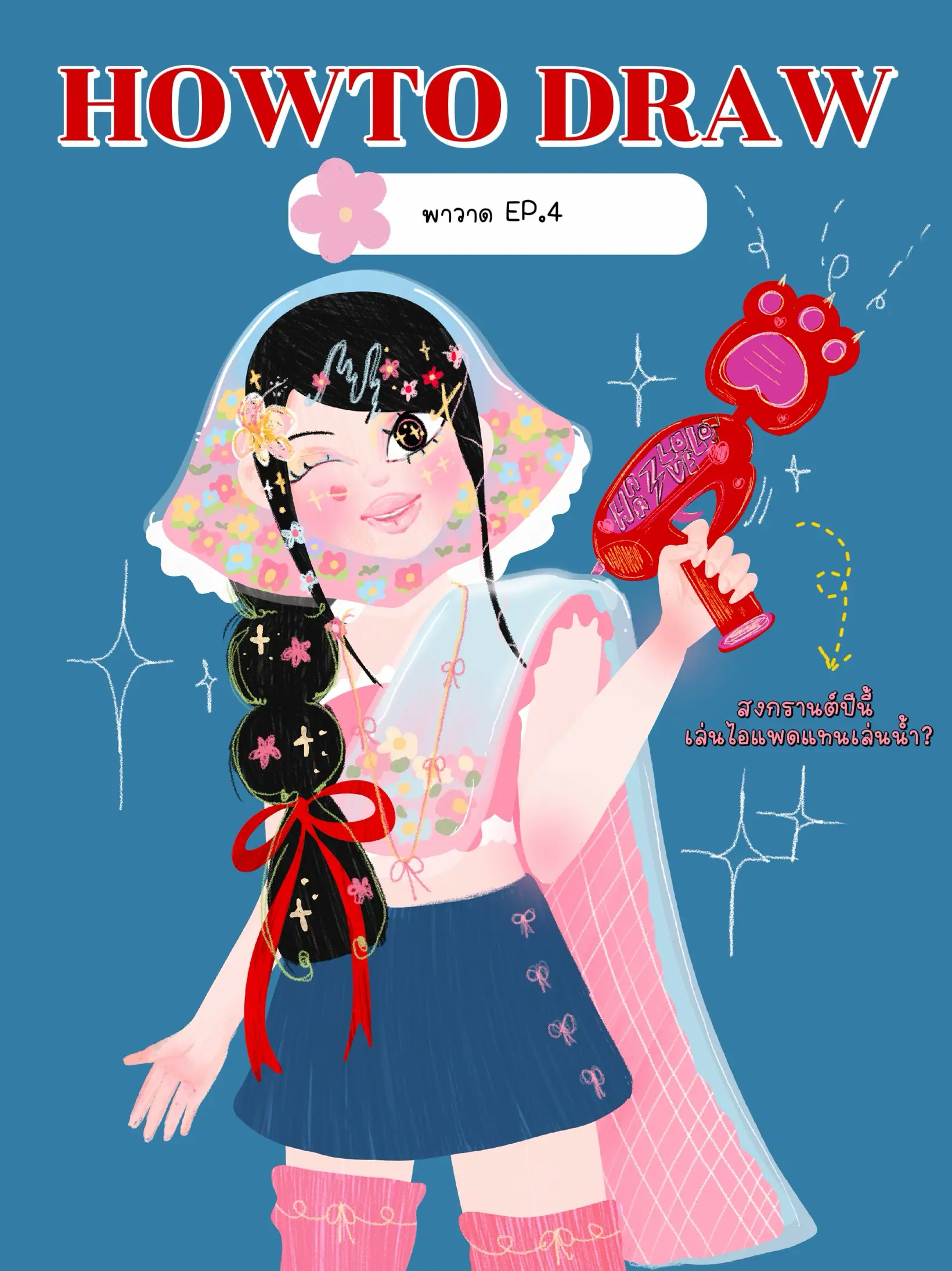 HOWTO D RAW Took Draw EP.4🎀🍋 （ソンクラーンをノンウェットでプレイする） | Blooming.tattooが投稿 ...