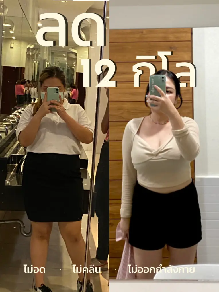 แจกสูตรลด 12 กิโล ไม่อด ไม่คลีน ไม่ออกกำลังกายแบบละเอียด‼️🤩 | แกลเลอรีที่โพสต์โดย Ig ...