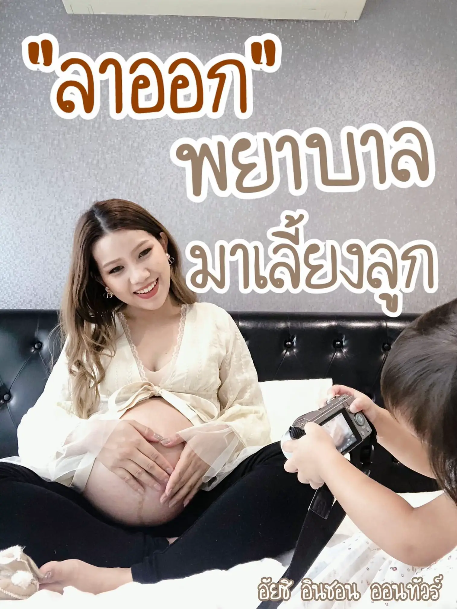 😂ลาออกจาก “พยาบาล” มาเลี้ยงลูก😂 | แกลเลอรีที่โพสต์โดย Mami.koi | Lemon8