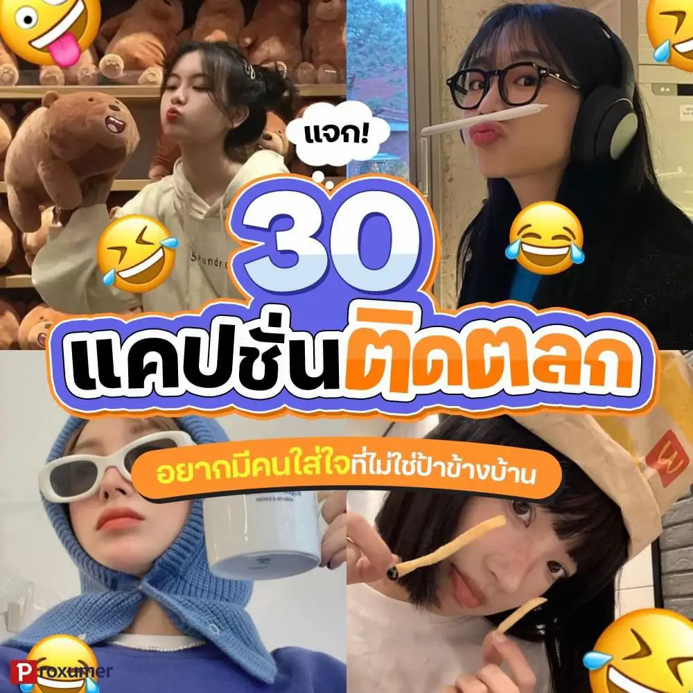 แจก 30 แคปชั่นติดตลก🤣 | แกลเลอรีที่โพสต์โดย Proxumer | Lemon8