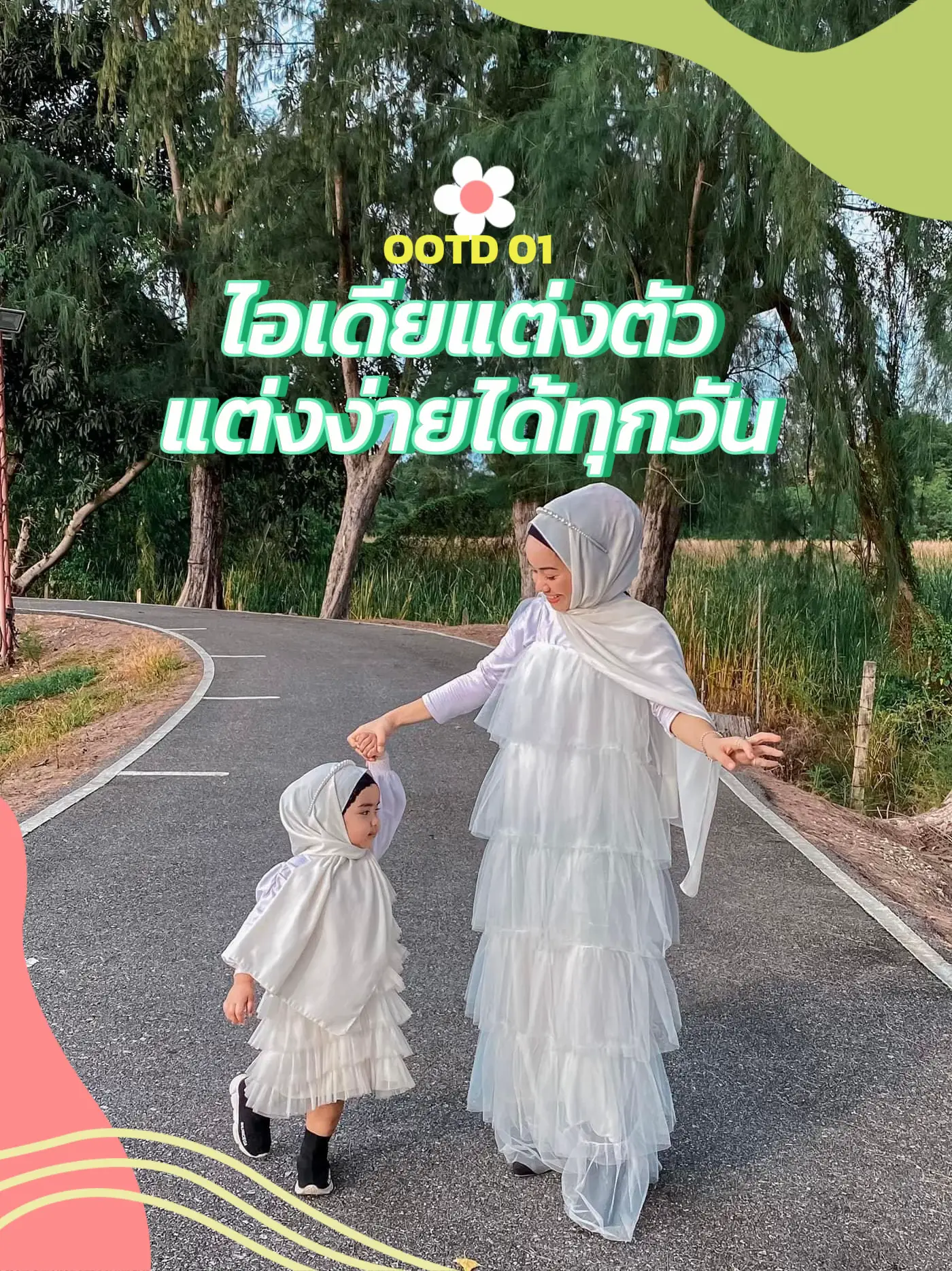 ไอเดียแต่งตัวมุสลิม ฉบับคนมีลูก | แกลเลอรีที่โพสต์โดย Mareena.Styles | Lemon8