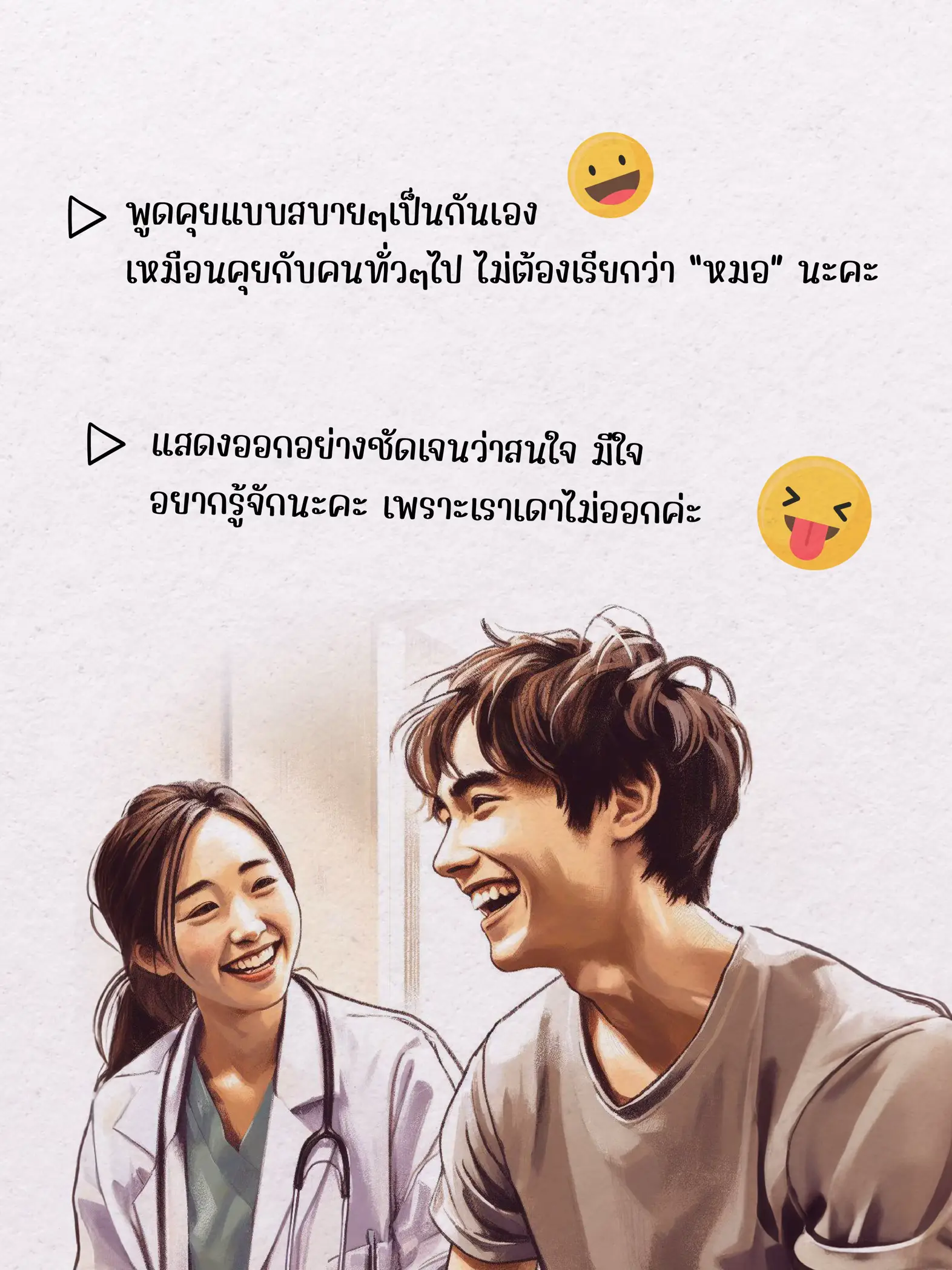 How to จีบหมอผู้หญิง | แกลเลอรีที่โพสต์โดย Dr.Rung.HappyD | Lemon8