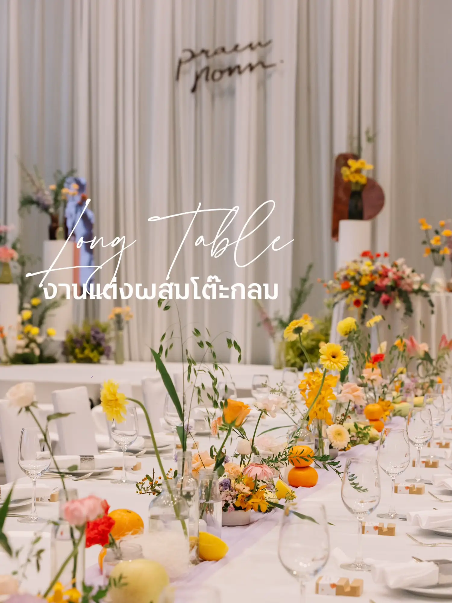 🍾 อยากจัด Long Table แต่แขกเยอะจัด! | แกลเลอรีที่โพสต์โดย qraewop | Lemon8