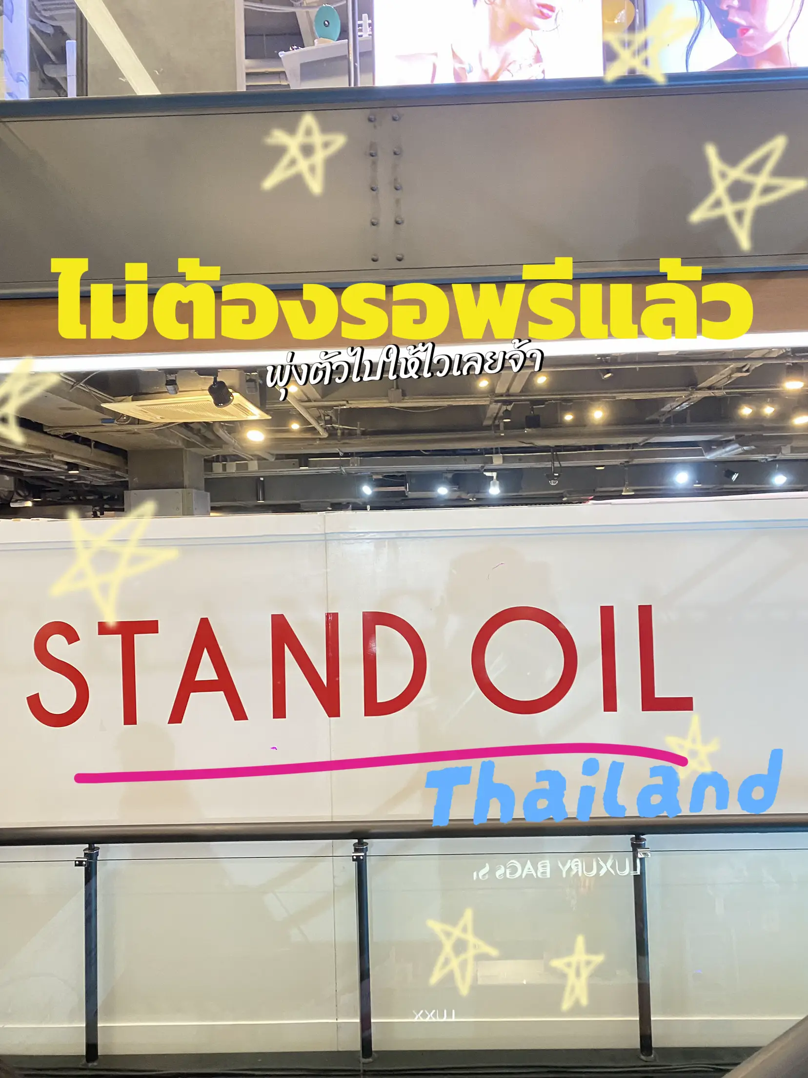 ฉันนี่ร้องกรี้ดเลย stand oil มาเปิดที่ไทยแล้วค่ะ 🫶 | แกลเลอรีที่โพสต์ ...