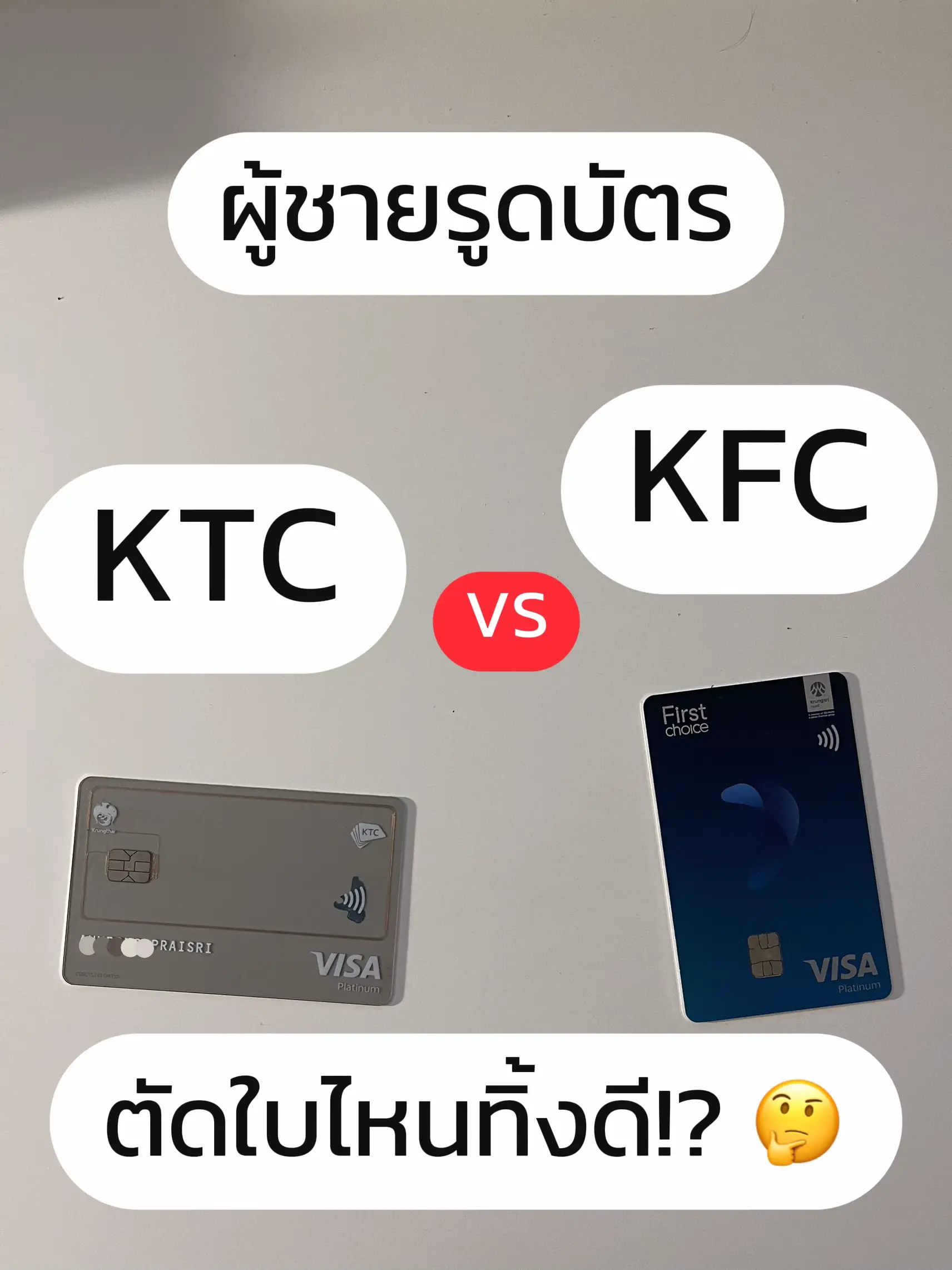 ผู้ชายรูดบัตร ตอน KTC VS KFC ตัดใบไหนทิ้งดี!? | แกลเลอรีที่โพสต์โดย Paul PRAISRI | Lemon8