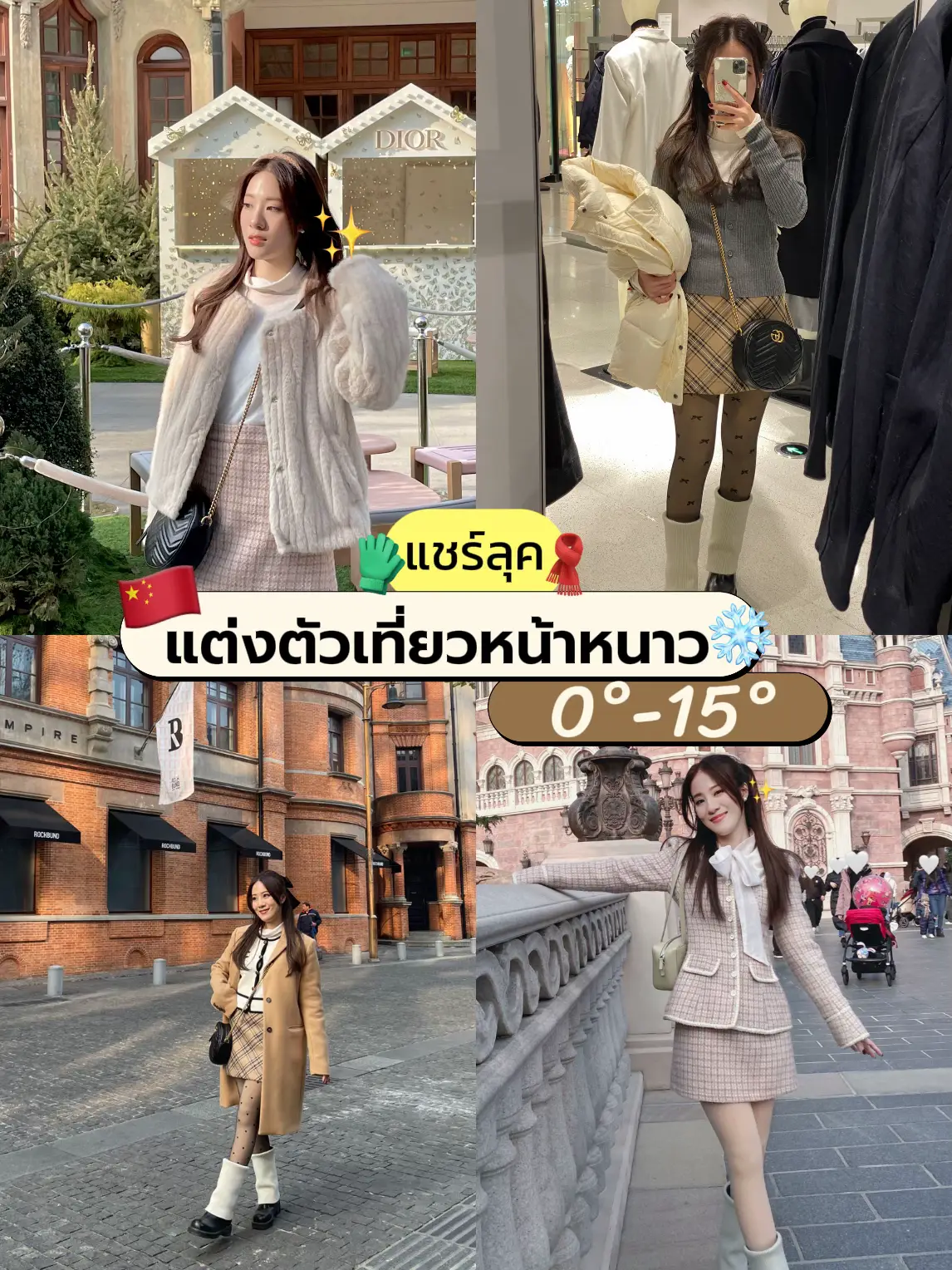 OOTD shanghai | แจกไอเดียแต่งตัวหน้าหนาว 0°-15° ️🇨🇳 | แกลเลอรีที่โพสต์โดย Jiewjean | Lemon8