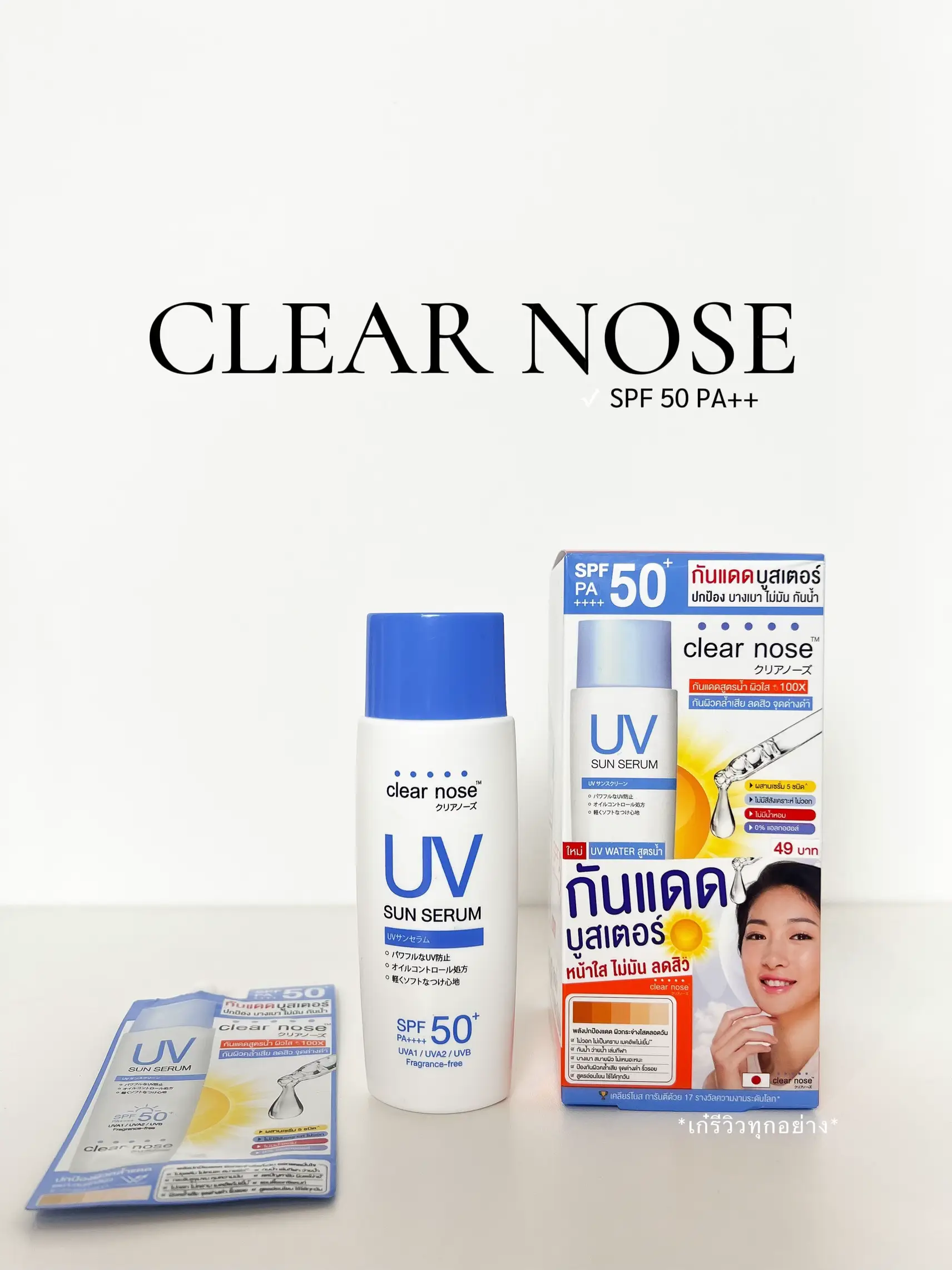 กันแดด CLEAR NOSE | แกลเลอรีที่โพสต์โดย peeraya | Lemon8