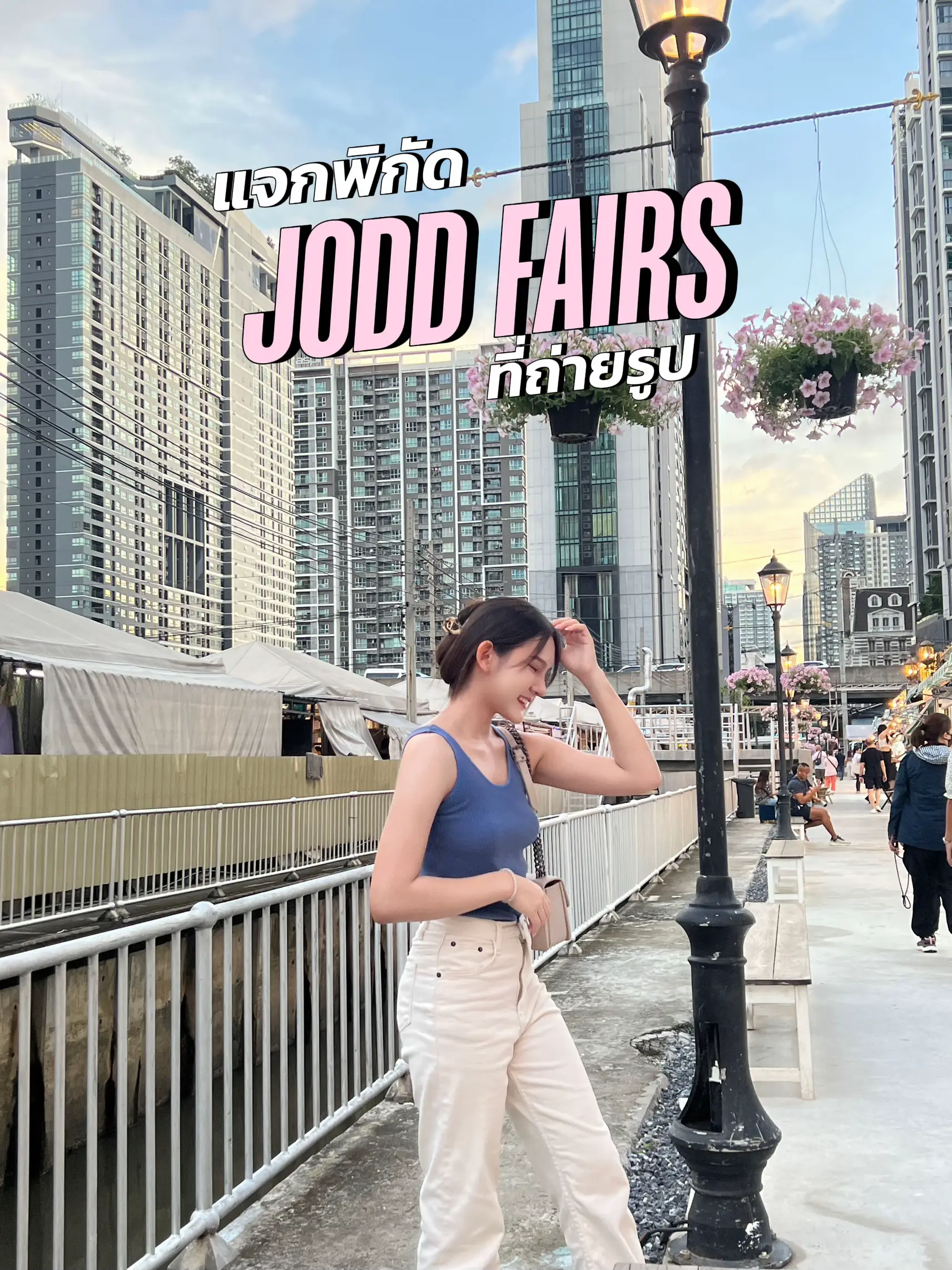 แจกพิกัดถ่ายรูปที่ JODD FAIRS📸 | แกลเลอรีที่โพสต์โดย Poppy | Lemon8