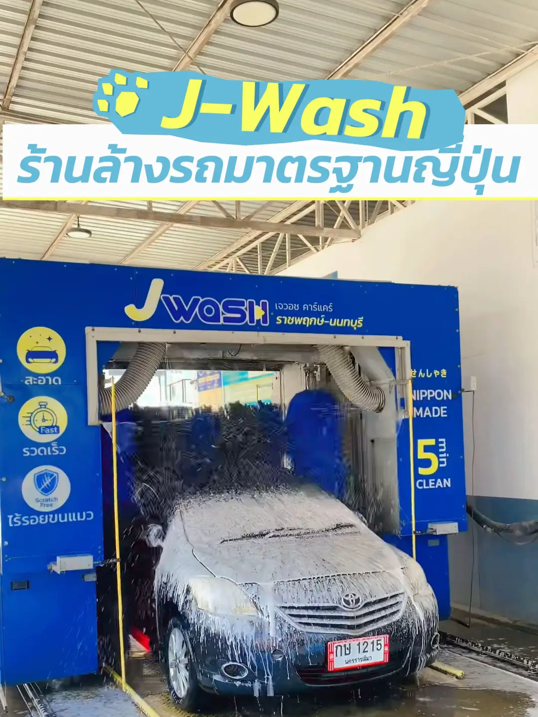 J-wash carcare 🫧🚗 ศูนย์บริการล้างรถอัตโนมัติมาตรฐานญี่ปุ่น | วิดีโอที่เผยแพร่โดย Kandomaru | Lemon8