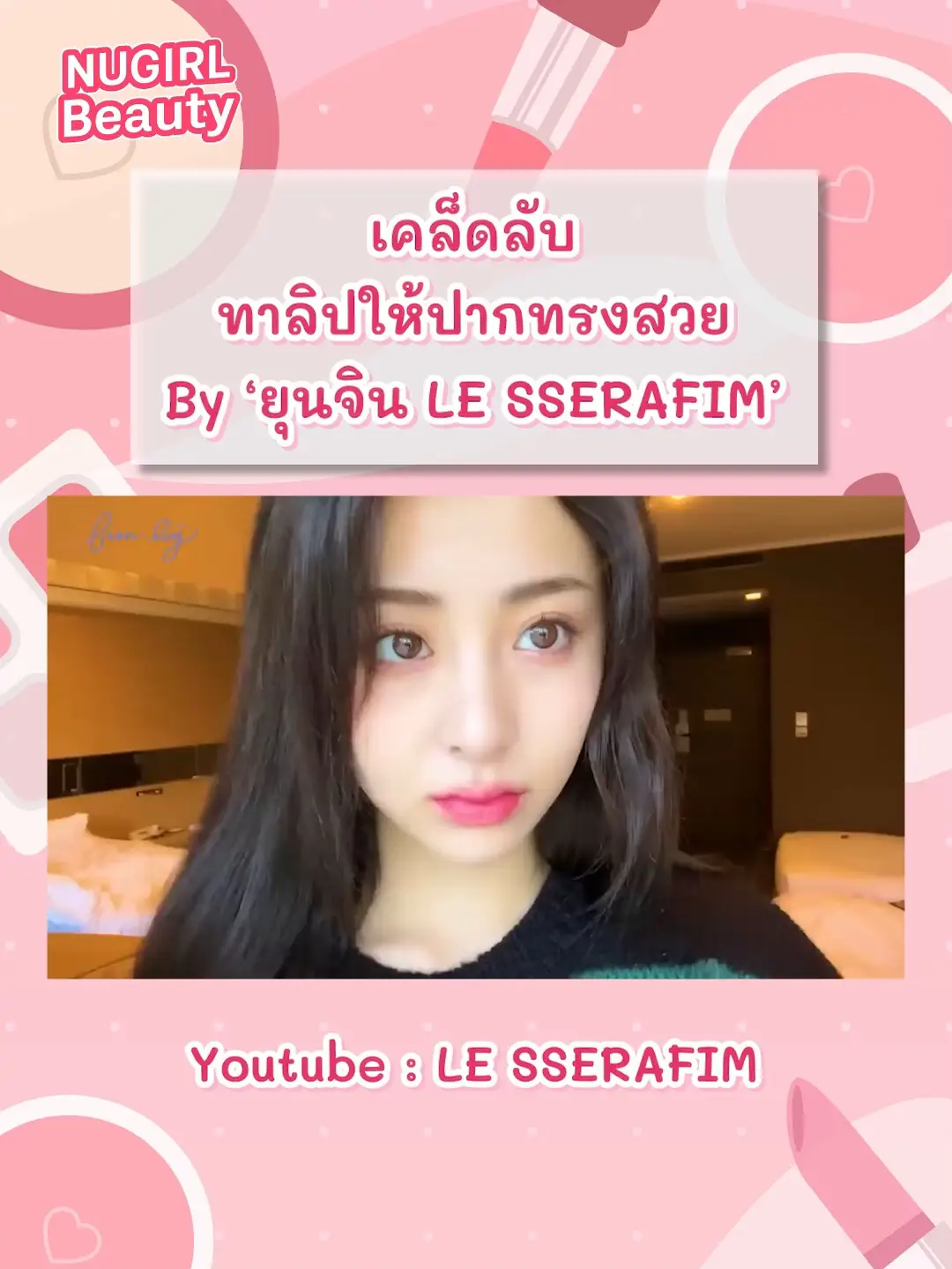 How To ทาลิปแบบ ยุนจิน LE SSERAFIM | วิดีโอที่เผยแพร่โดย NUGIRL DEK-D | Lemon8