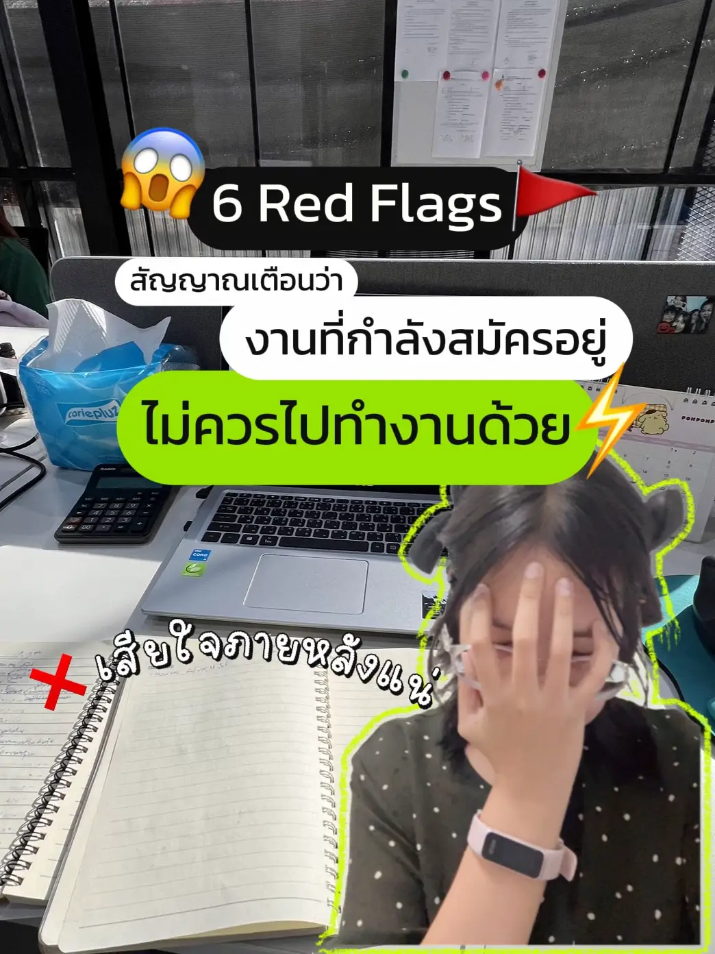 6 Red flags ว่างานที่กำลังสมัคร ไม่น่าไปทำ ก่อนเสียใจภายหลัง | แกลเลอรีที่โพสต์โดย IAMMAI | Lemon8