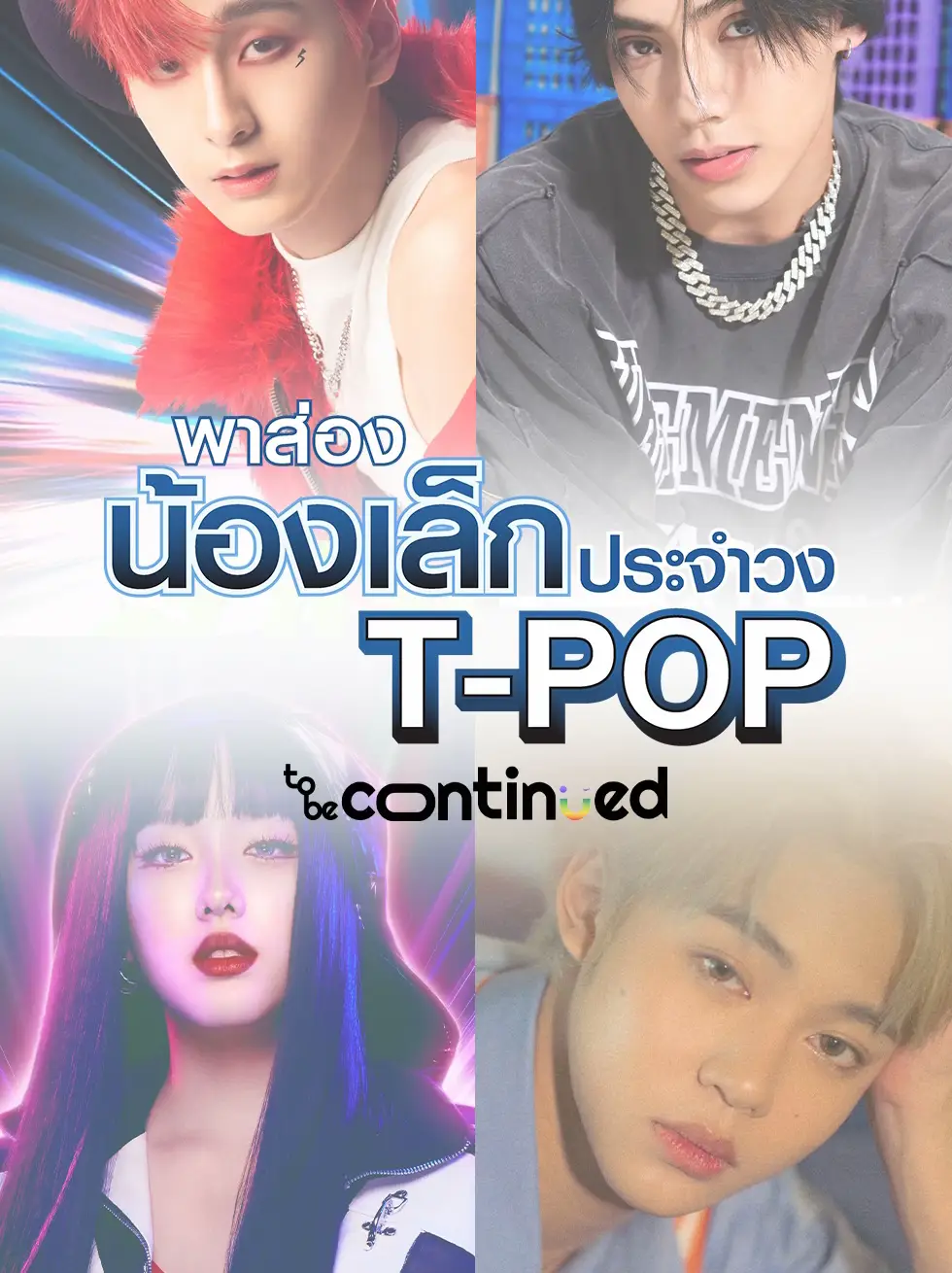 พาส่องน้องเล็ก T-POP (Part2) | แกลเลอรีที่โพสต์โดย ซีที่แปลว่าทะเล | Lemon8