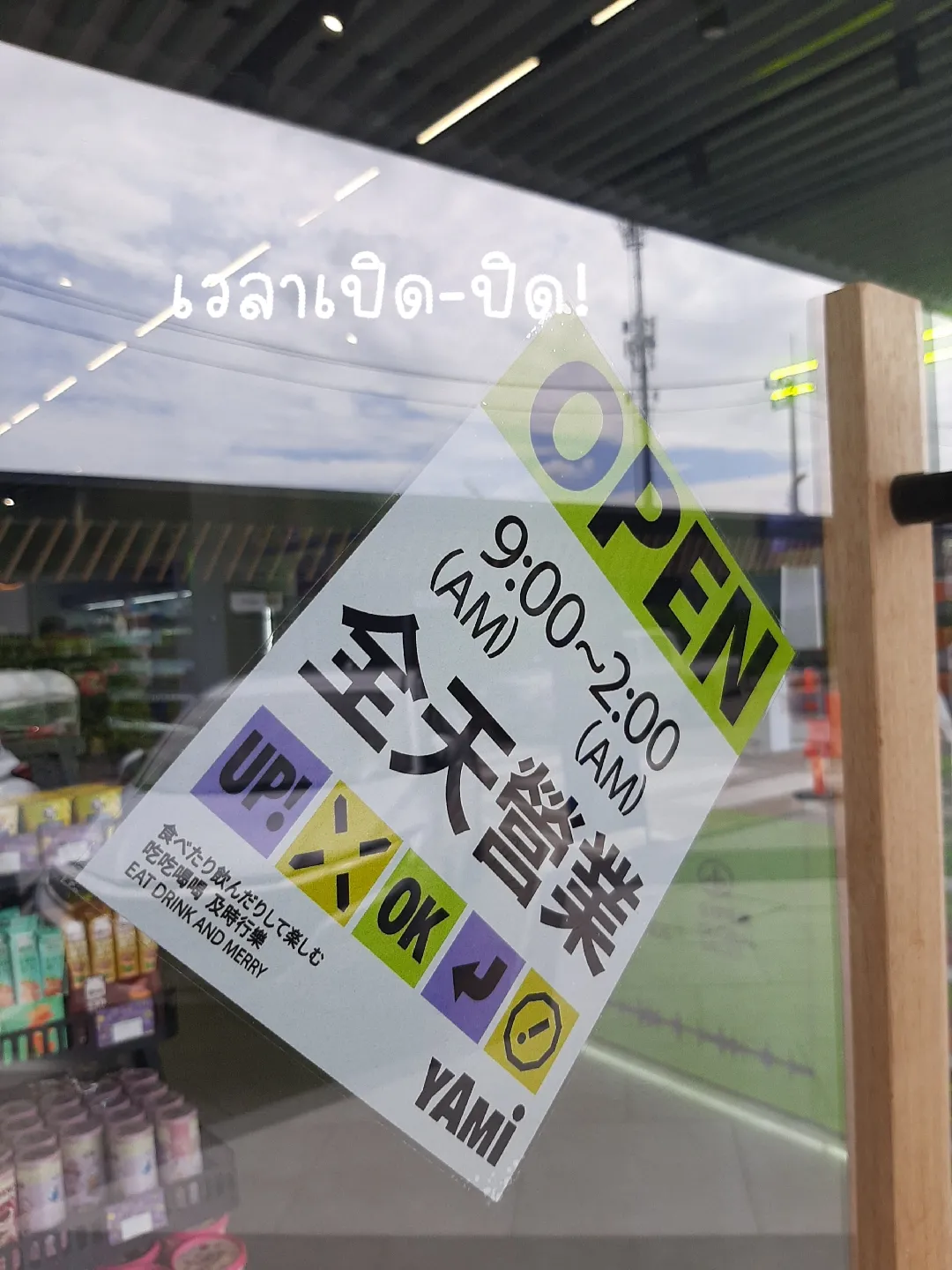 YAMi SELECTED STORE 🕶 รังสิต | แกลเลอรีที่โพสต์โดย Godzi Lla | Lemon8