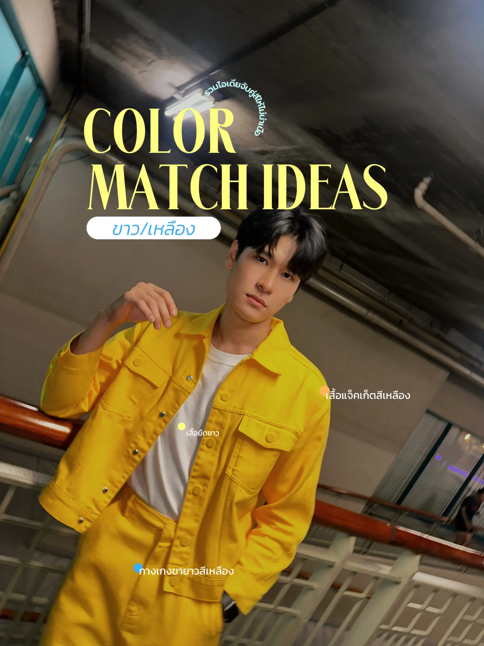 แต่งตัวสีเหลืองขาว | แกลเลอรีที่โพสต์โดย DONG | Lemon8