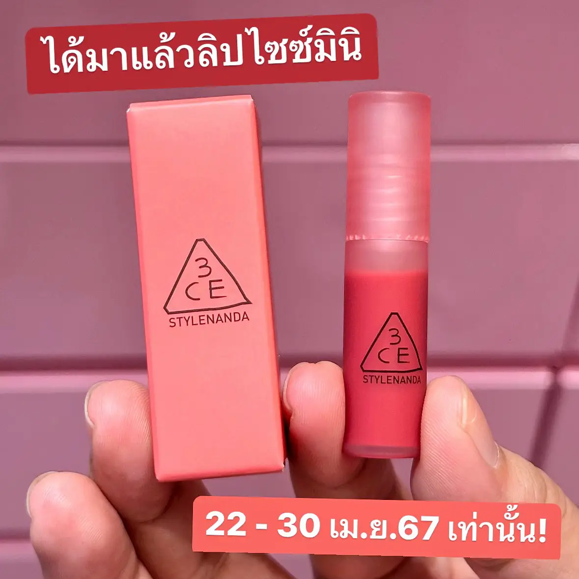 3CE แจกลิปมินิฟรี! แค่พูด “I LOVE 3CE” | แกลเลอรีที่โพสต์โดย punpromotion | Lemon8