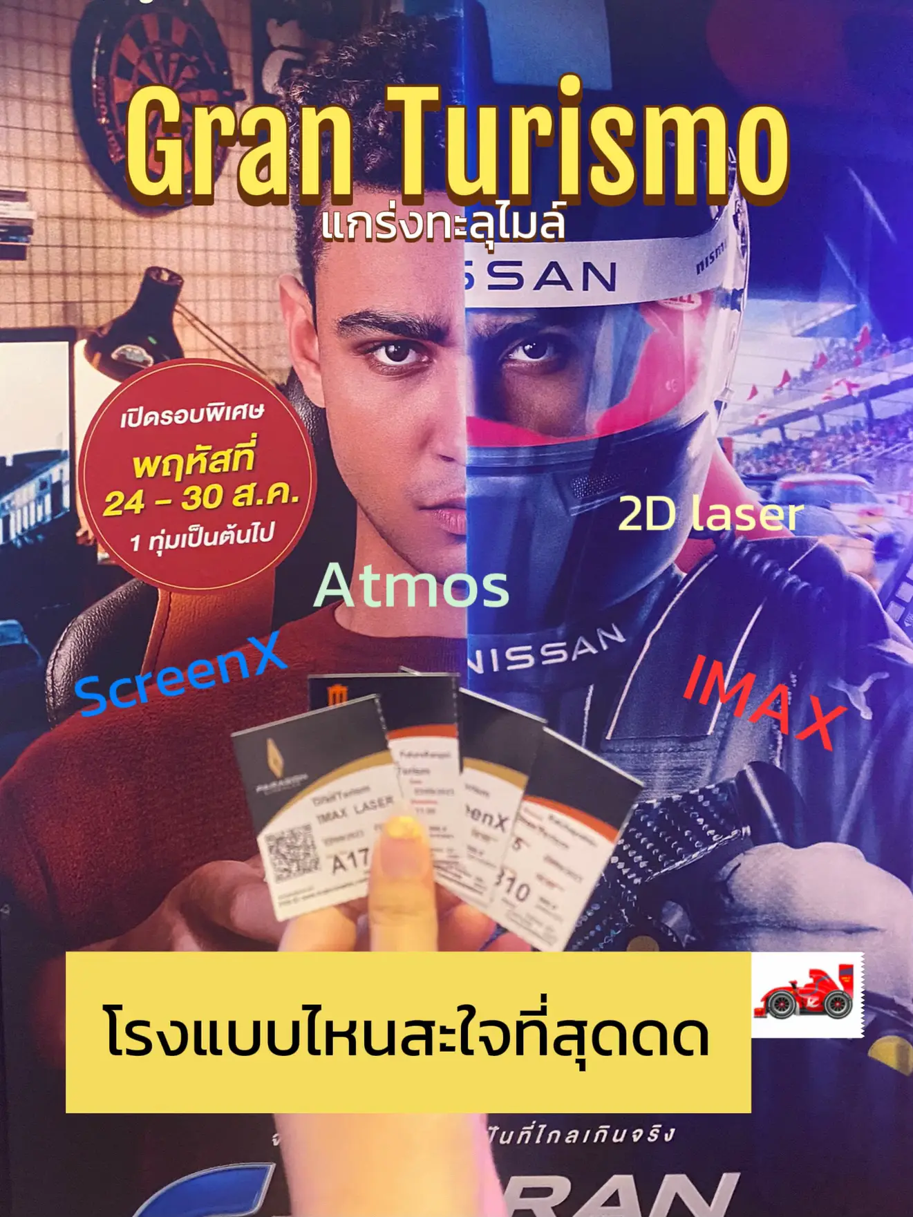 Gran Turismo โอ้โหโรงไหนจึ้งที่สุด | แกลเลอรีที่โพสต์โดย Sunnyy🌷🧸 | Lemon8
