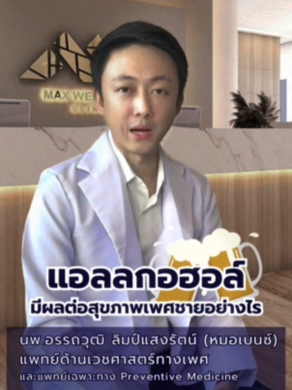 แอลกอฮอล์🍻 มีผลต่อสุขภาพน้องชายอย่างไร🍌 | วิดีโอที่เผยแพร่โดย Max Wellness | Lemon8
